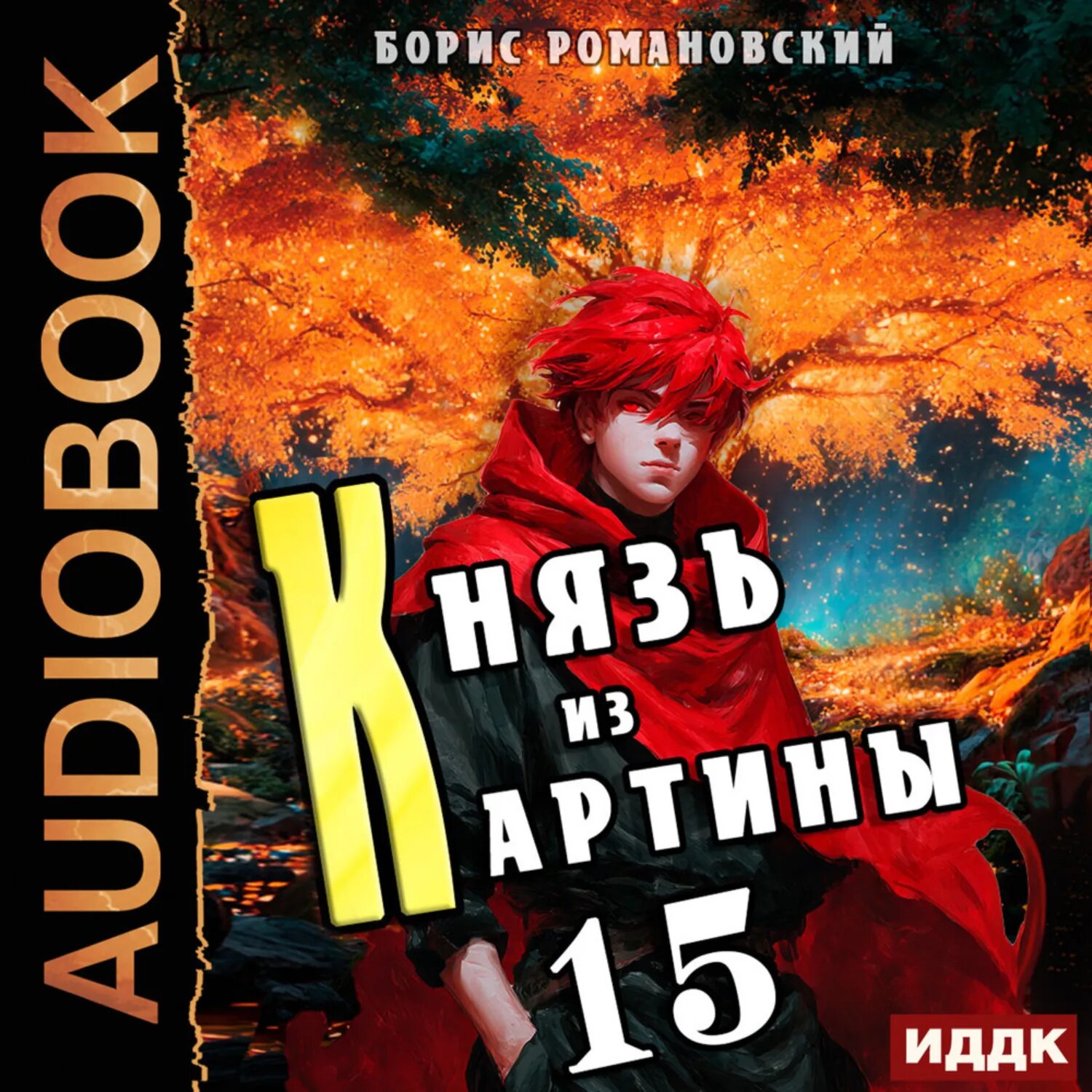 Князь из картины. Книга 15 [Аудиокнига]