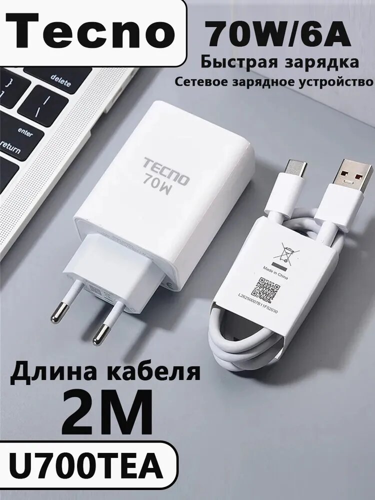 Сетевое зарядное устройство для Tecno 70W с 2M USB входом /Быстрая зарядка для Tecno