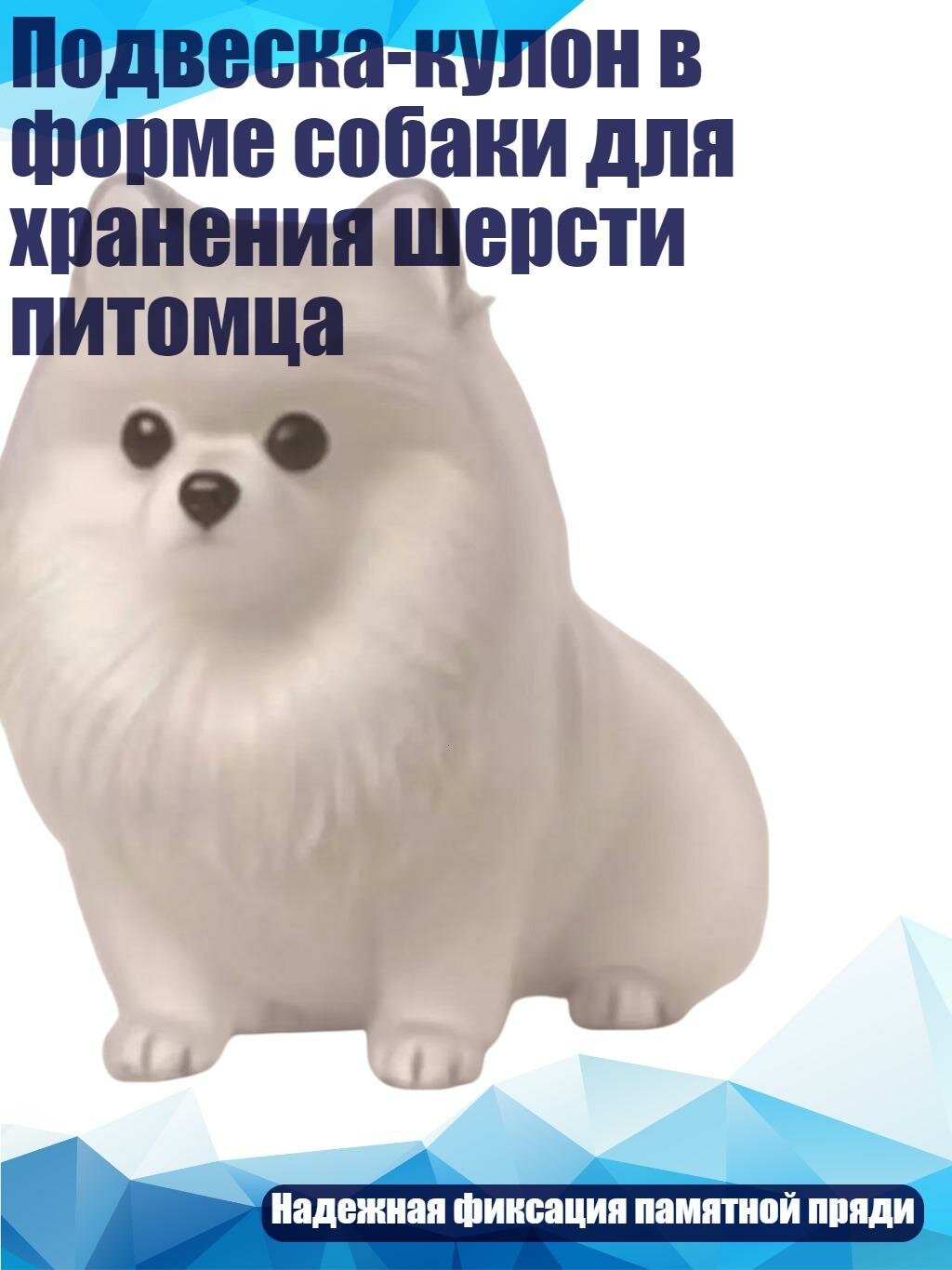 Подвеска-кулон в форме собаки для хранения шерсти питомца, Померанский шпиц большой