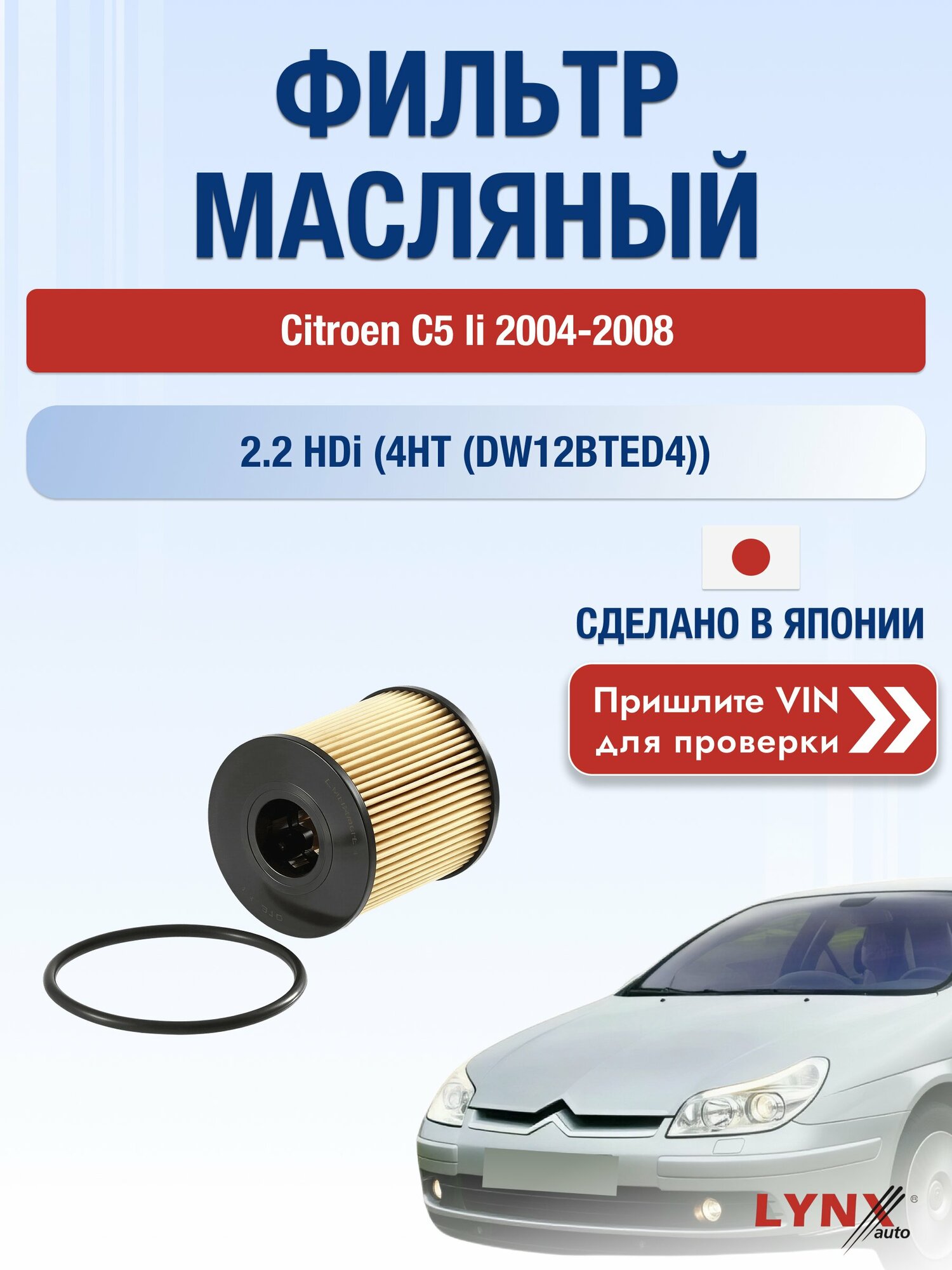 Масляный фильтр для Citroen C5 Ii 2004-2008г. Двигатель 2.2 (4HT (DW12BTED4)) LYNXauto