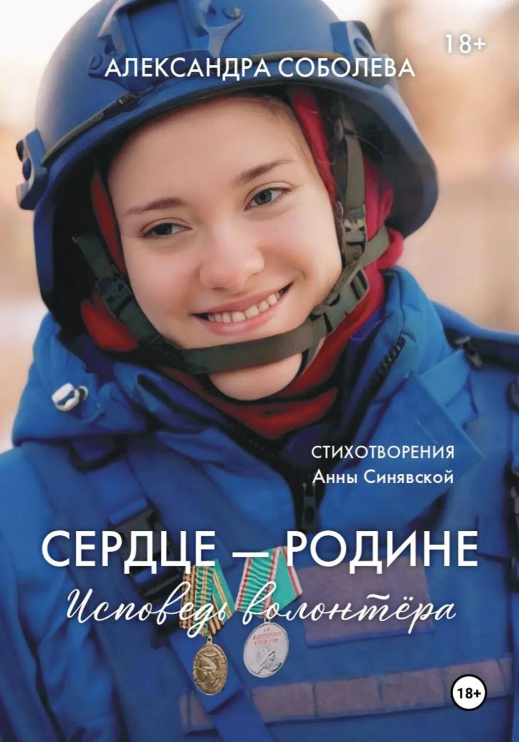 Сердце - Родине. Исповедь волонтера [Цифровая книга]