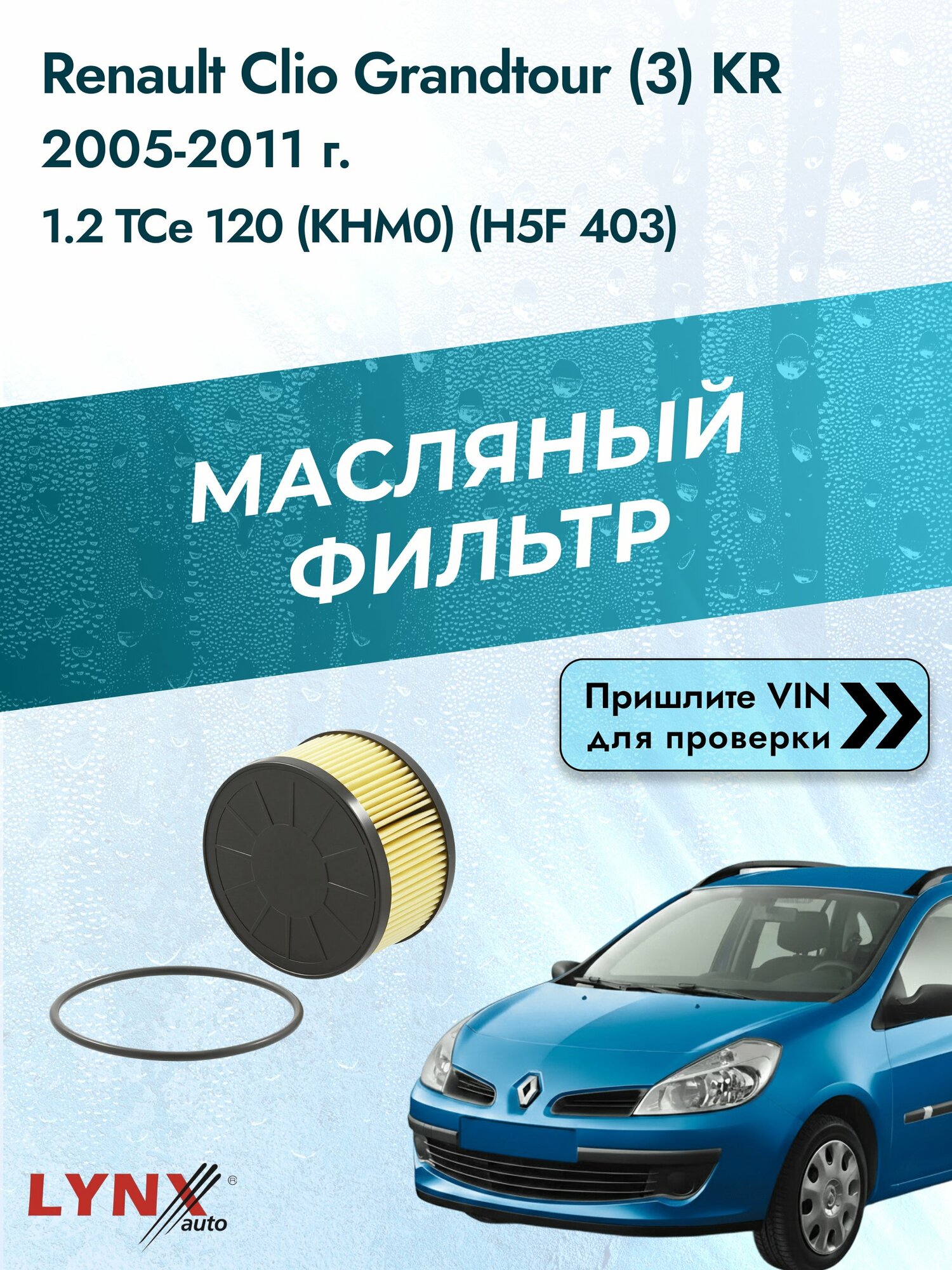 Масляный фильтр для Renault Clio Grandtour (3) KR 2005-2011г. Двигатель 1.2 (H5F 403) LYNXauto Рено Клио Грандтур