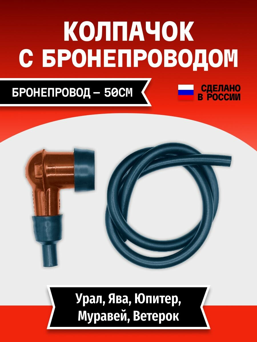 Колпачок свечной СССР (1шт) с бронепроводом (50см)
