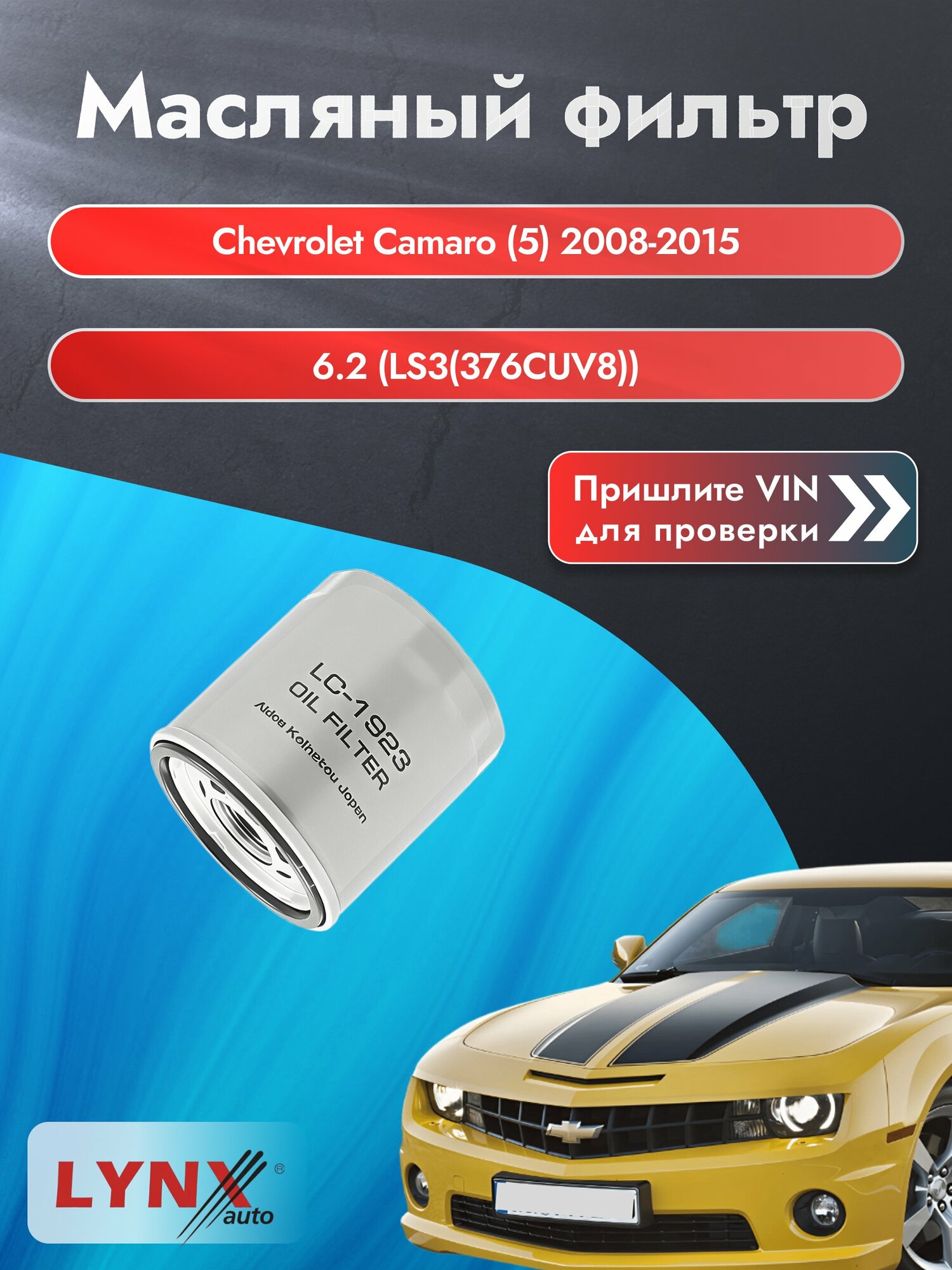 Масляный фильтр для Chevrolet Camaro (5) 2008-2015г. Двигатель 6.2 (LS3(376CUV8)) LYNXauto Шевроле Камаро