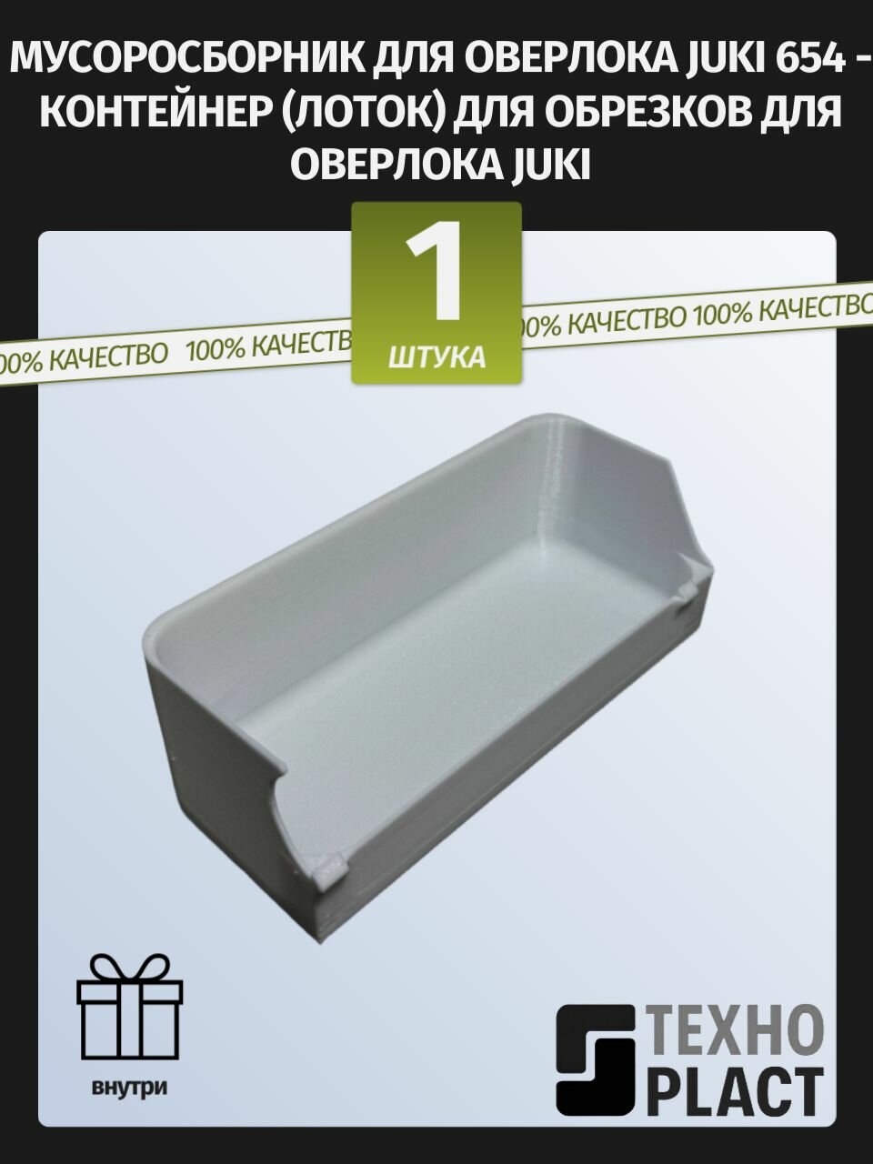 Мусоросборник для оверлока Juki 654 - контейнер (лоток) для обрезков для оверлока Juki