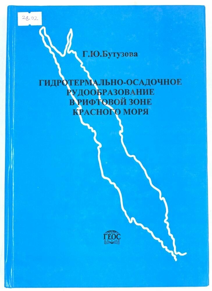 Гидротермально-осадочное рудообразование в рифтовой зоне Красного моря