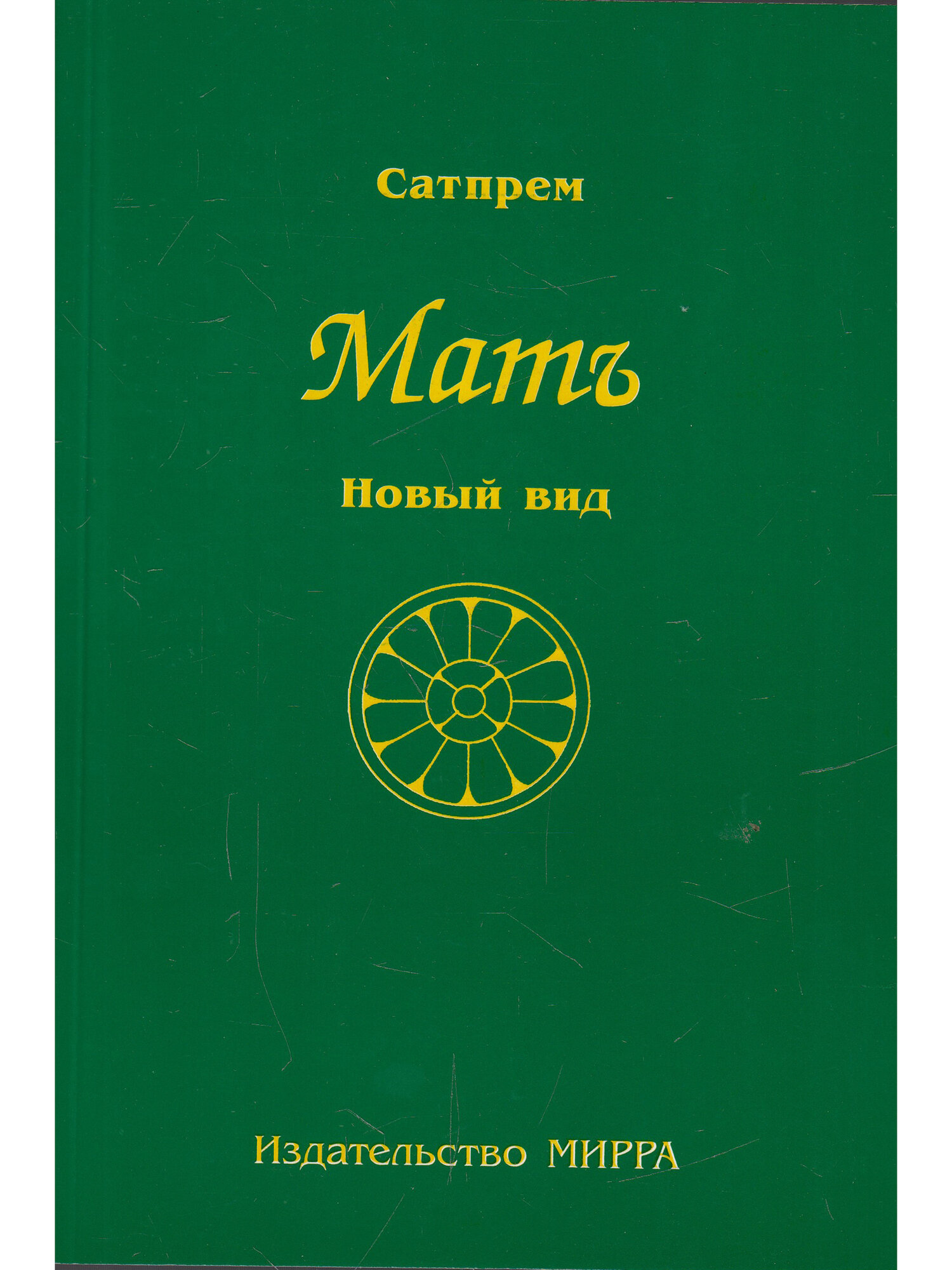 Мать. Новый вид