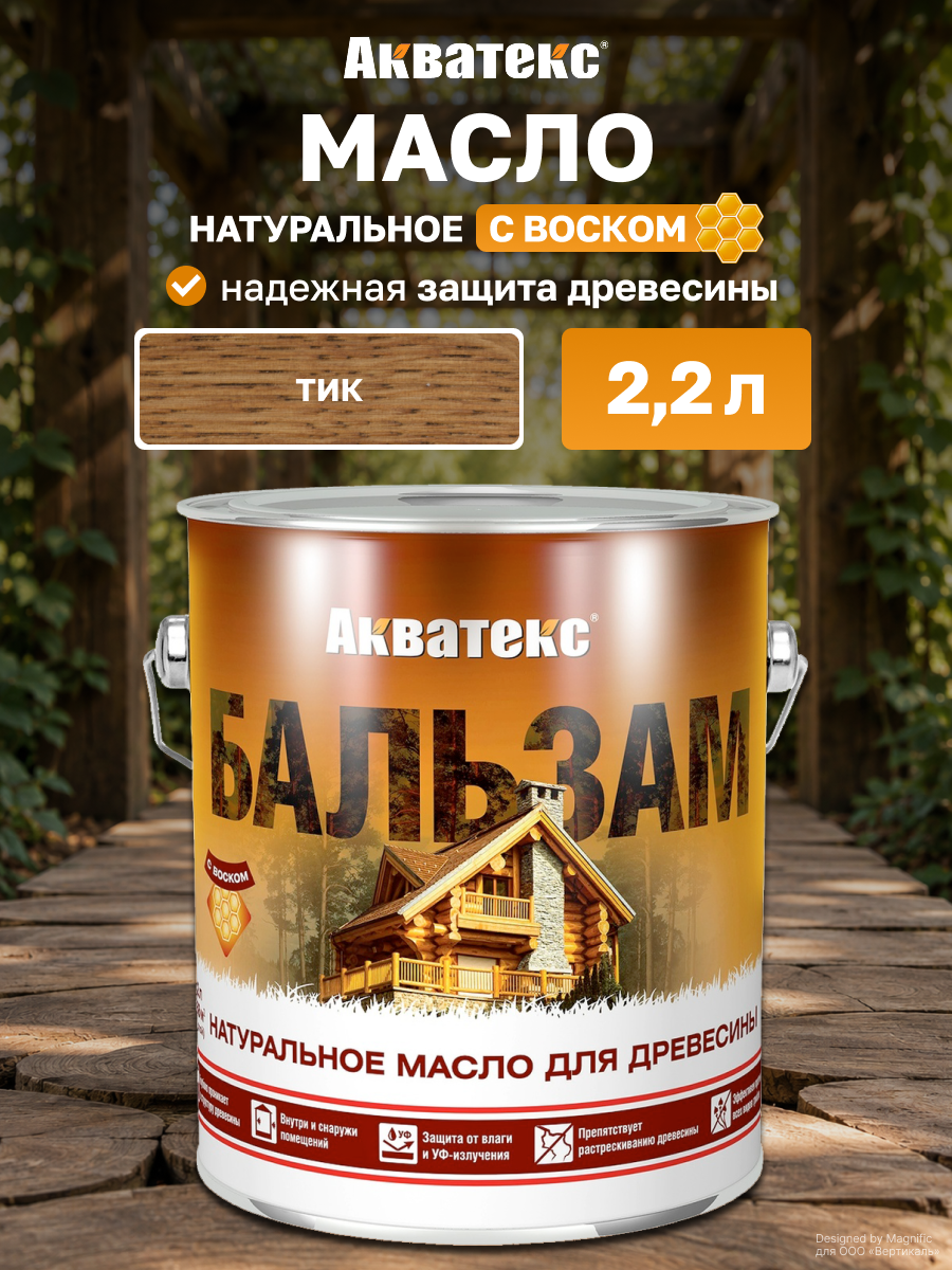 Натуральное масло для дерева Акватекс Бальзам, матовое, 2,2 л, тик