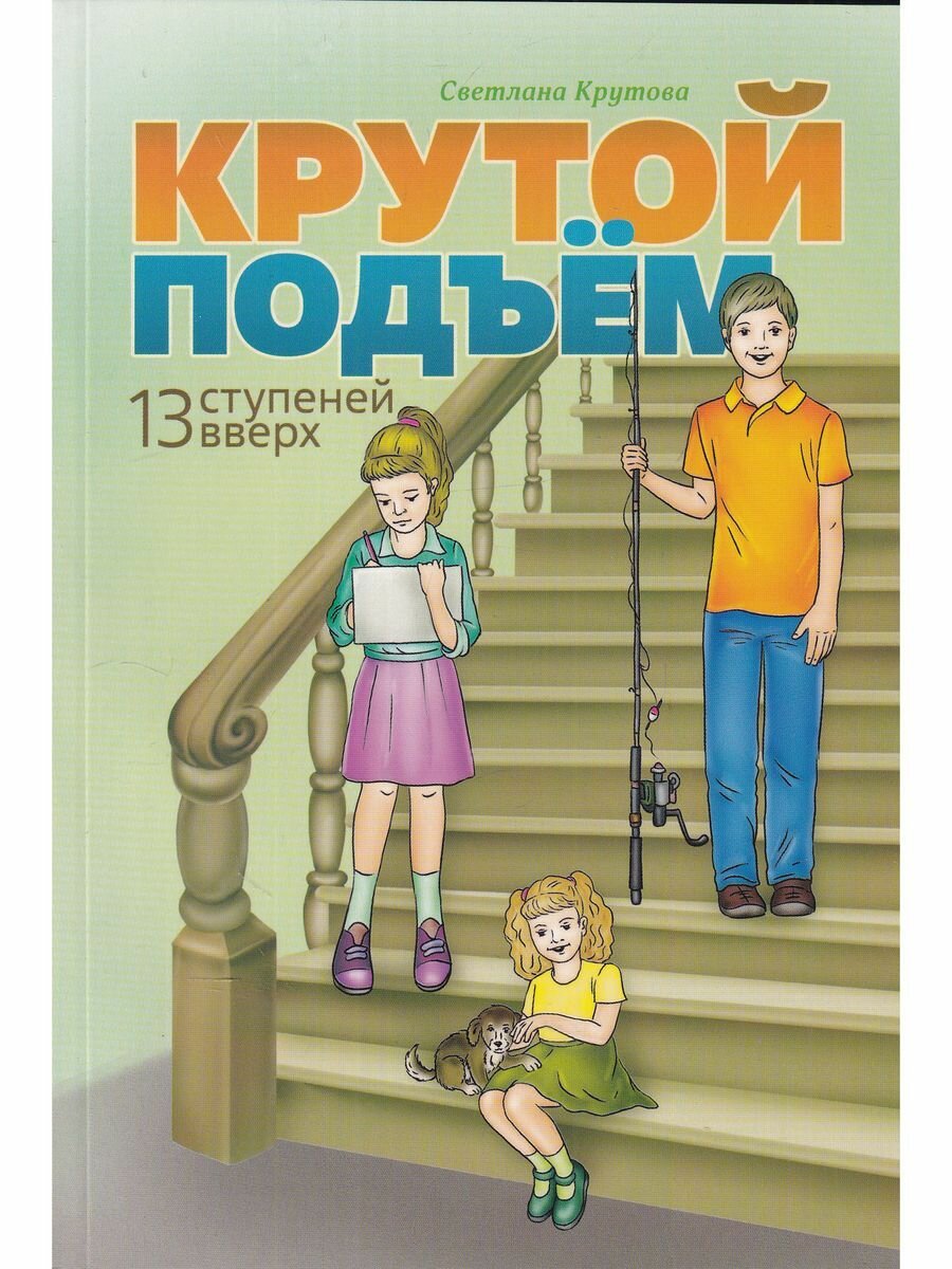 Крутой подъем. 13 ступеней вверх.