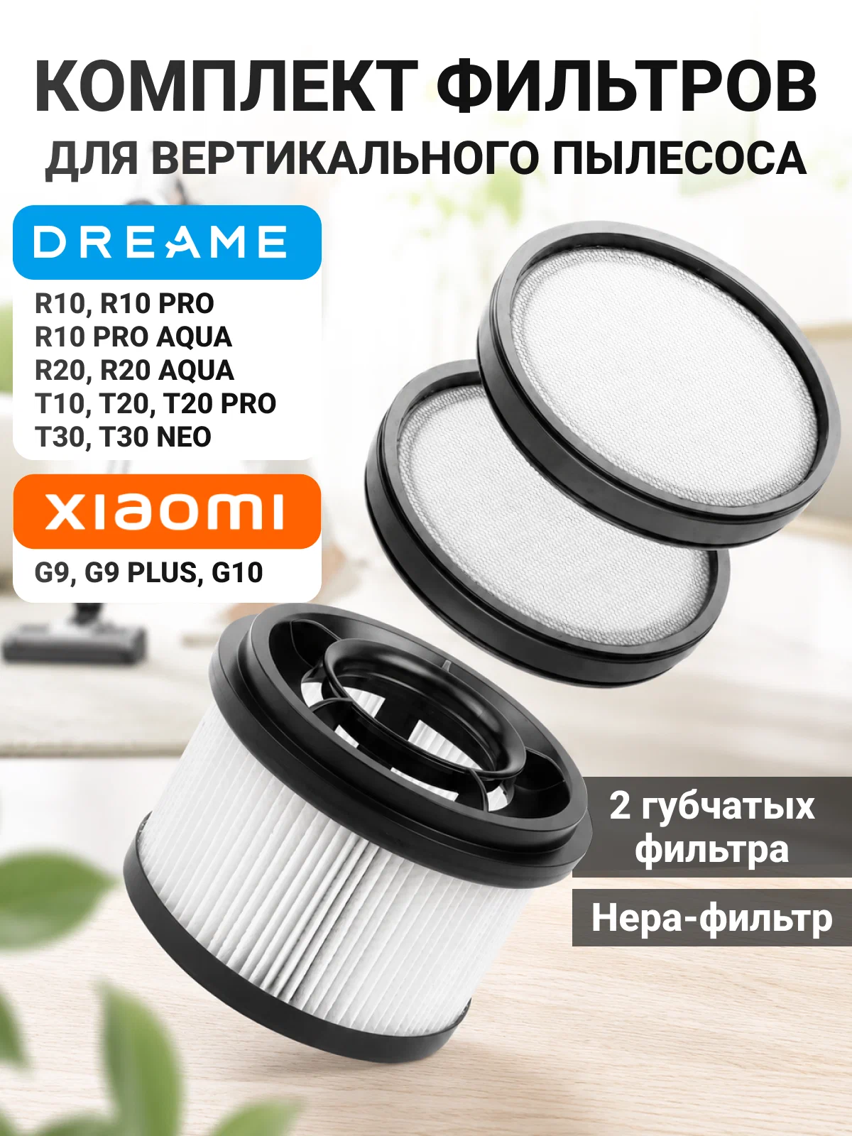 Фильтр для пылесоса Dreame T30/ T20/ T10/ R10/ R20/ Xiaomi G9/ G9 Plus/ G10/ G10 Plus комплект