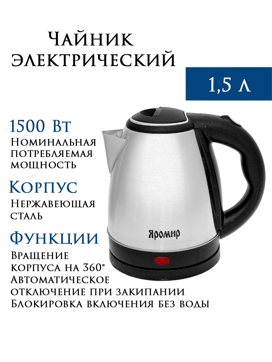 Чайник электрический 1,5 л, яромир ЯР-1057, нержавеющая сталь
