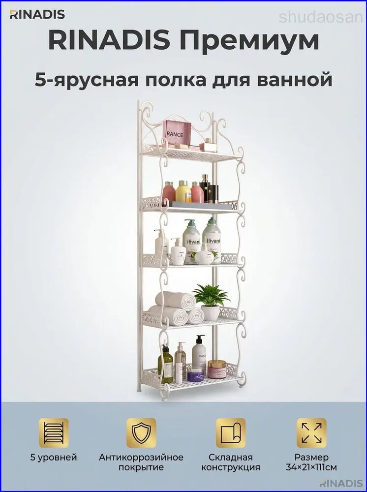 Полка для ванной RINADIS Премиум Напольная Прямая 5-ярусная, Металл, Белый, 34х21х111 см, Антикоррозийное покрытие
