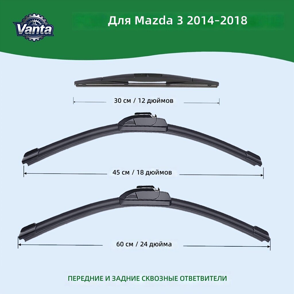 Комплект щеток стеклоочистителя 24"+18"+12" бесшумные без разводов передние и задние для Mazda 3 2014-2018