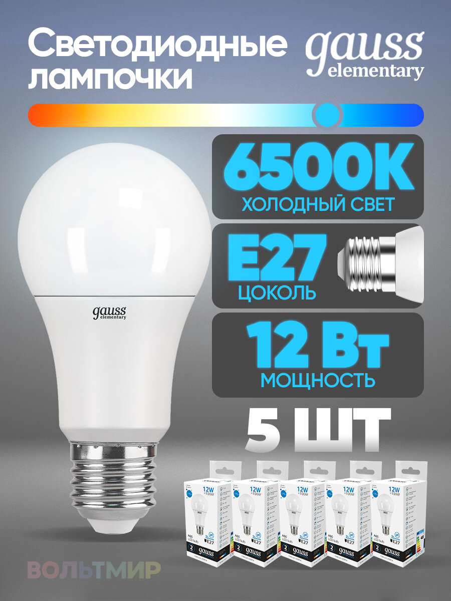 Лампочка светодиодная Gauss LED Elementary A60 12W E27 6500K 23232 5 штук