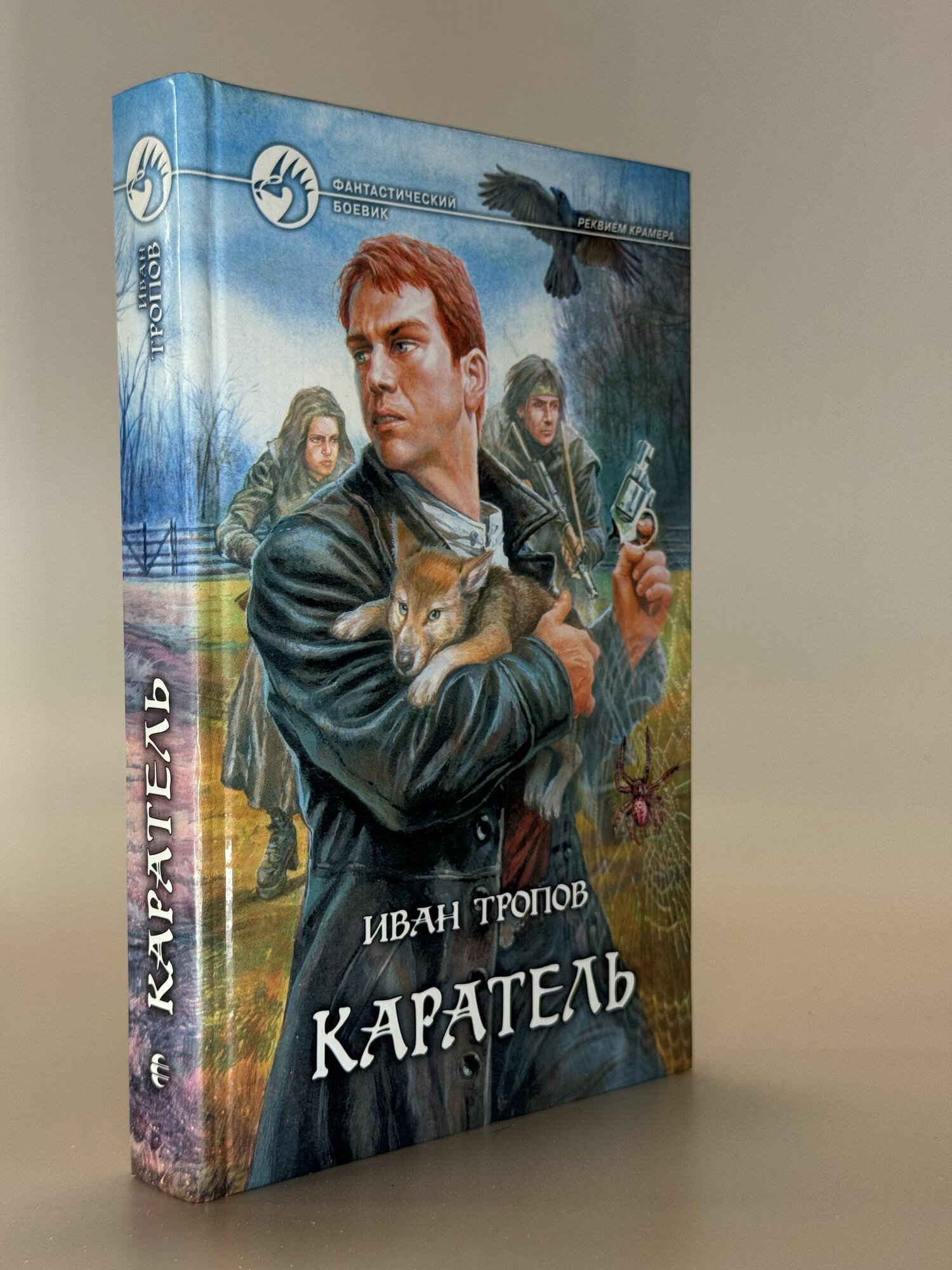 Каратель. Иван Тропов. Букинистическая книга в отличном состоянии.