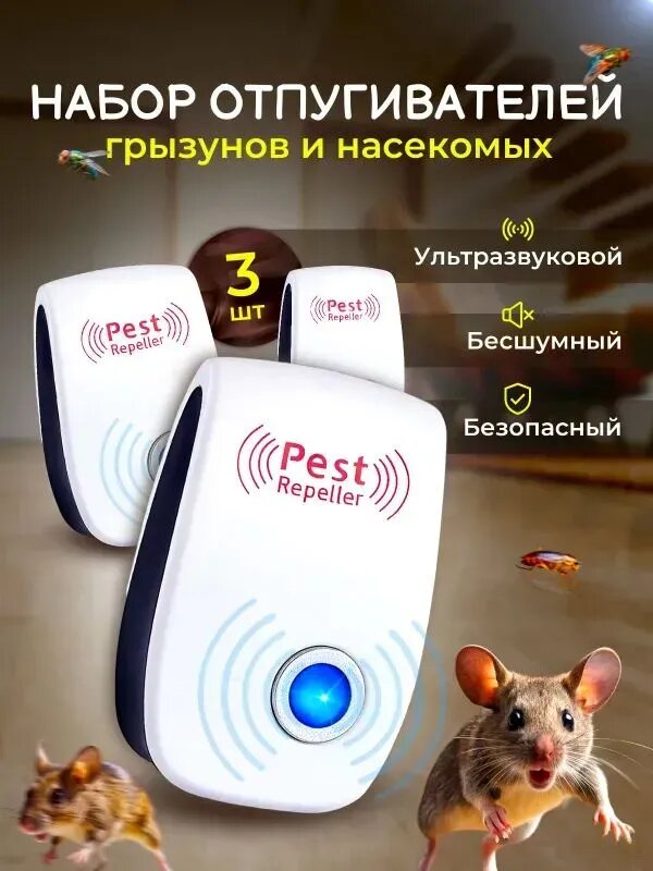 Отпугиватель для дома от мышей и крыс ультразвуковой, ловушка для тараканов, комаров и вредителей 3 штуки