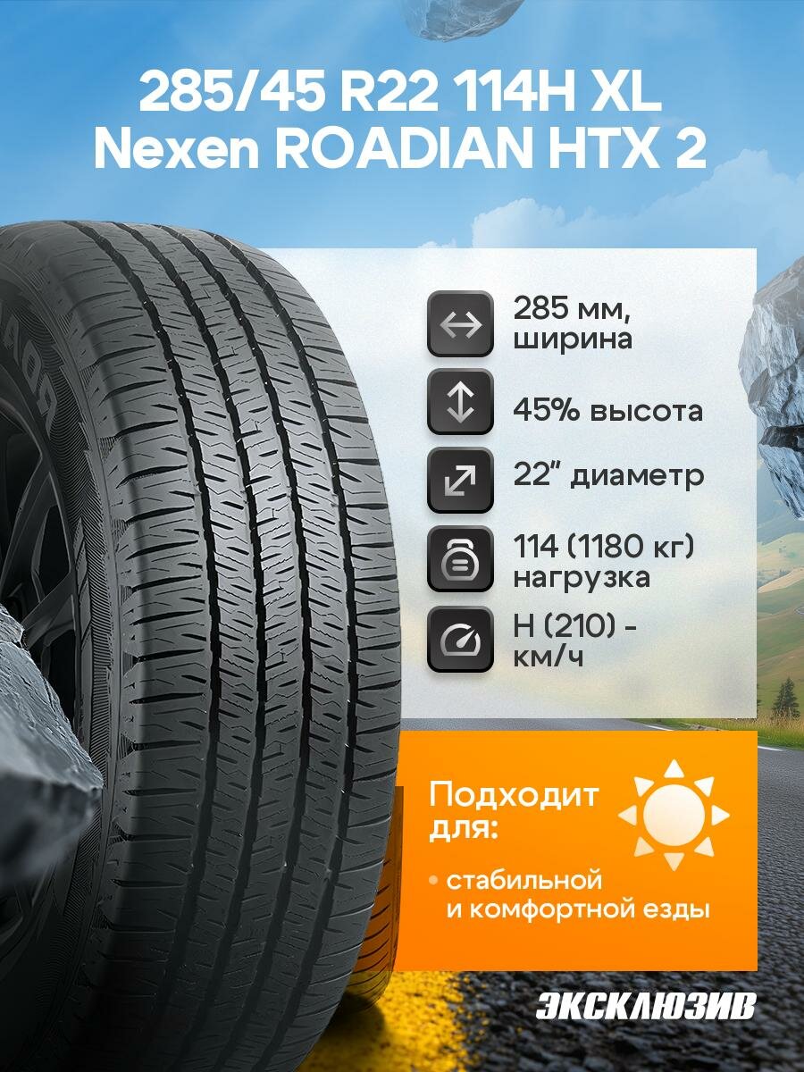 Летняя шина Nexen ROADIAN HTX 2 285/45 R22 114H XL