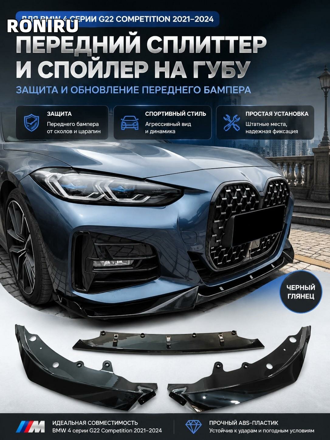 Передний сплиттер и спойлер на губу для BMW 4 серии G22 Competition 2021–2024, черный — защита и обновление переднего бампера