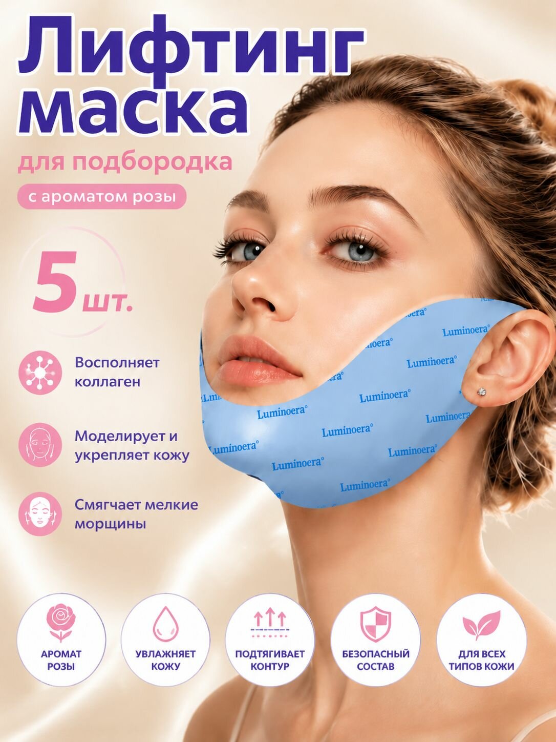 Подтягивающая лифтинг маска c коллагеном, С ароматом розы, 5шт, Лифтинг маска для подбородка