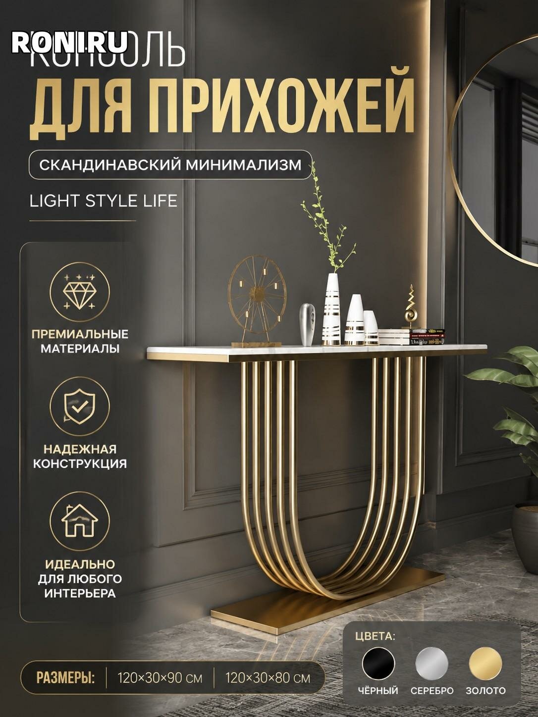 Прихожая тумба-консоль 120×30×90/120×30×80 см LIGHT STYLE LIFE — скандинавский минимализм, чёрный/серебро/золото