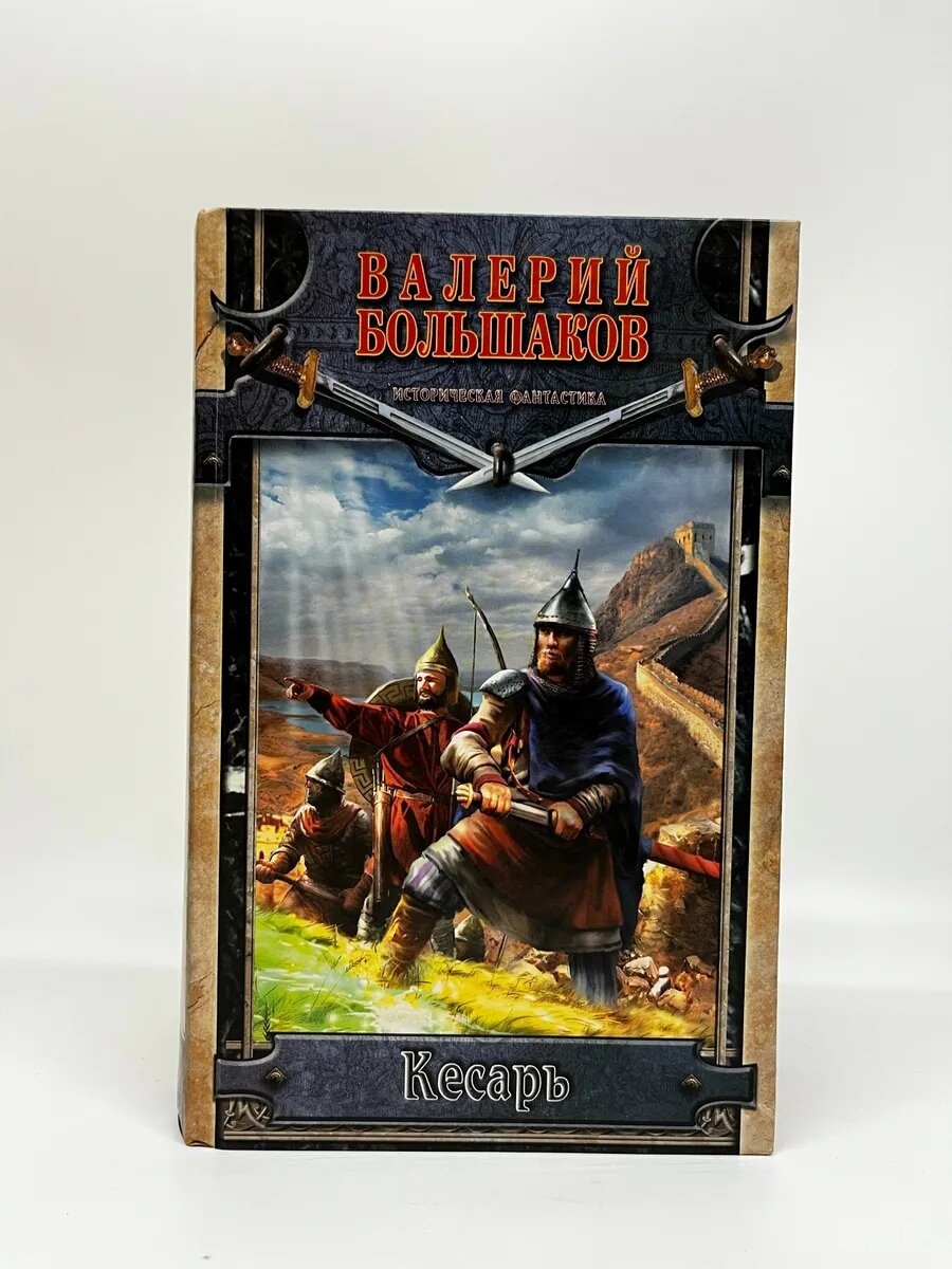 Валерий Большаков. Историческая фантастика. Кесарь