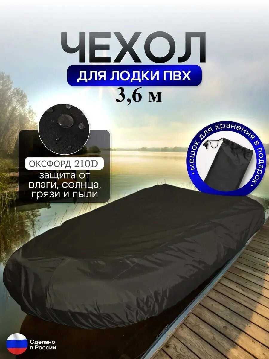 Чехол на лодку ПВХ 360м для хранения черный