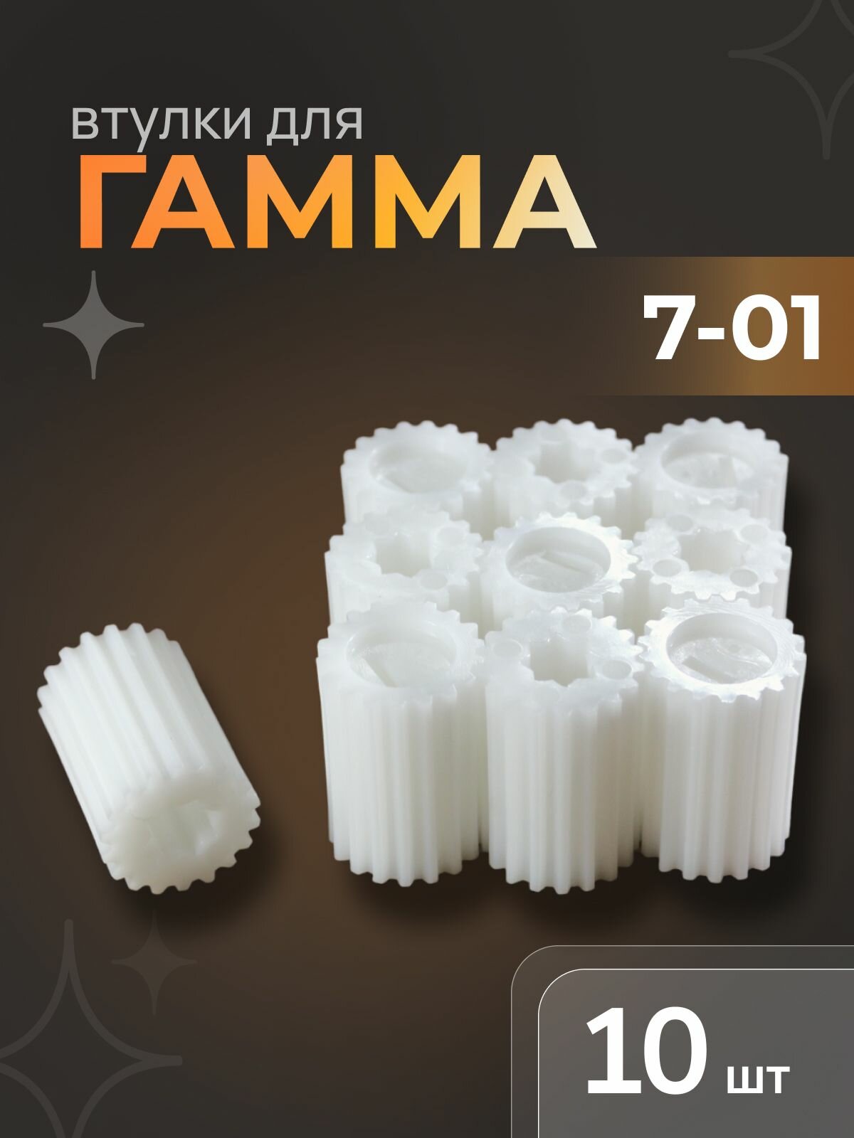Втулка шнека для мясорубки Гамма 7-01, 10 шт