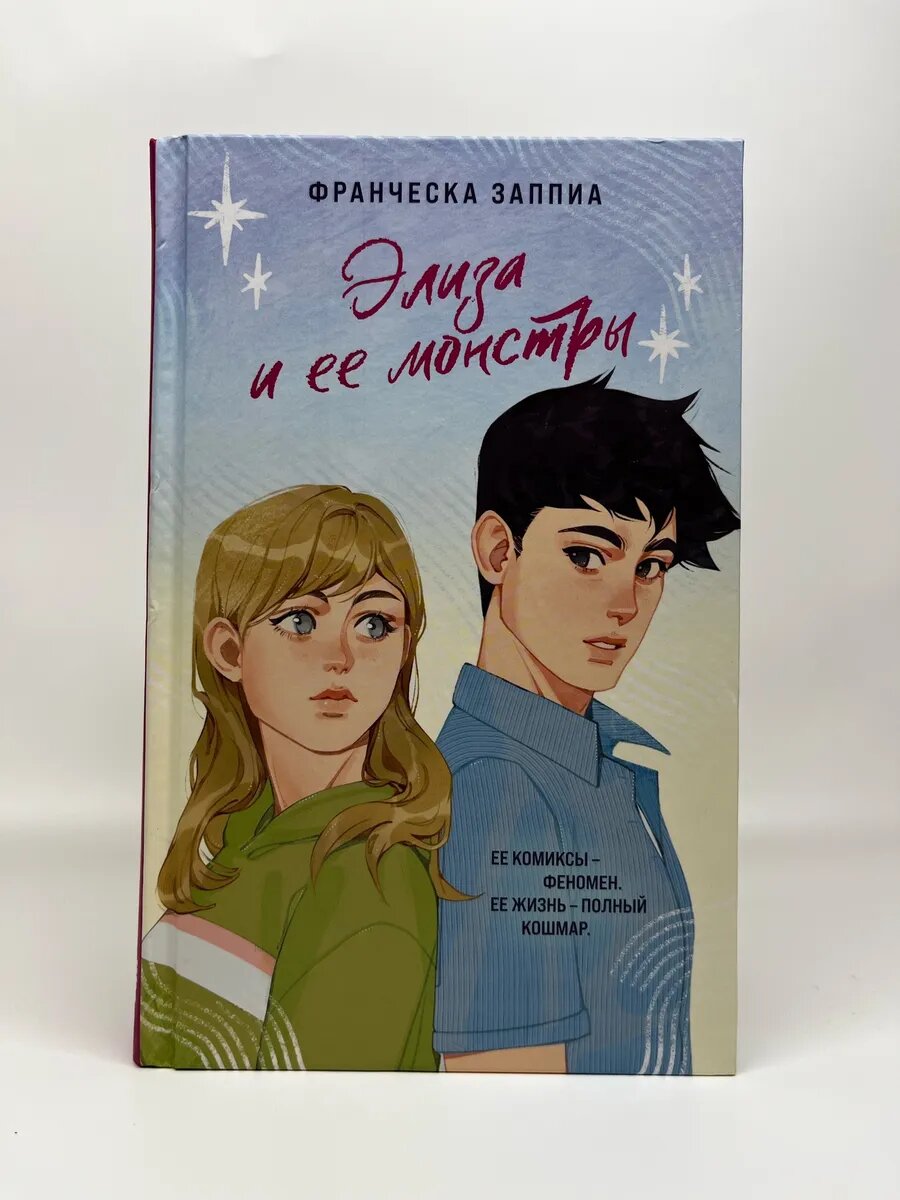 Франческа Заппиа. Элиза и ее монстры