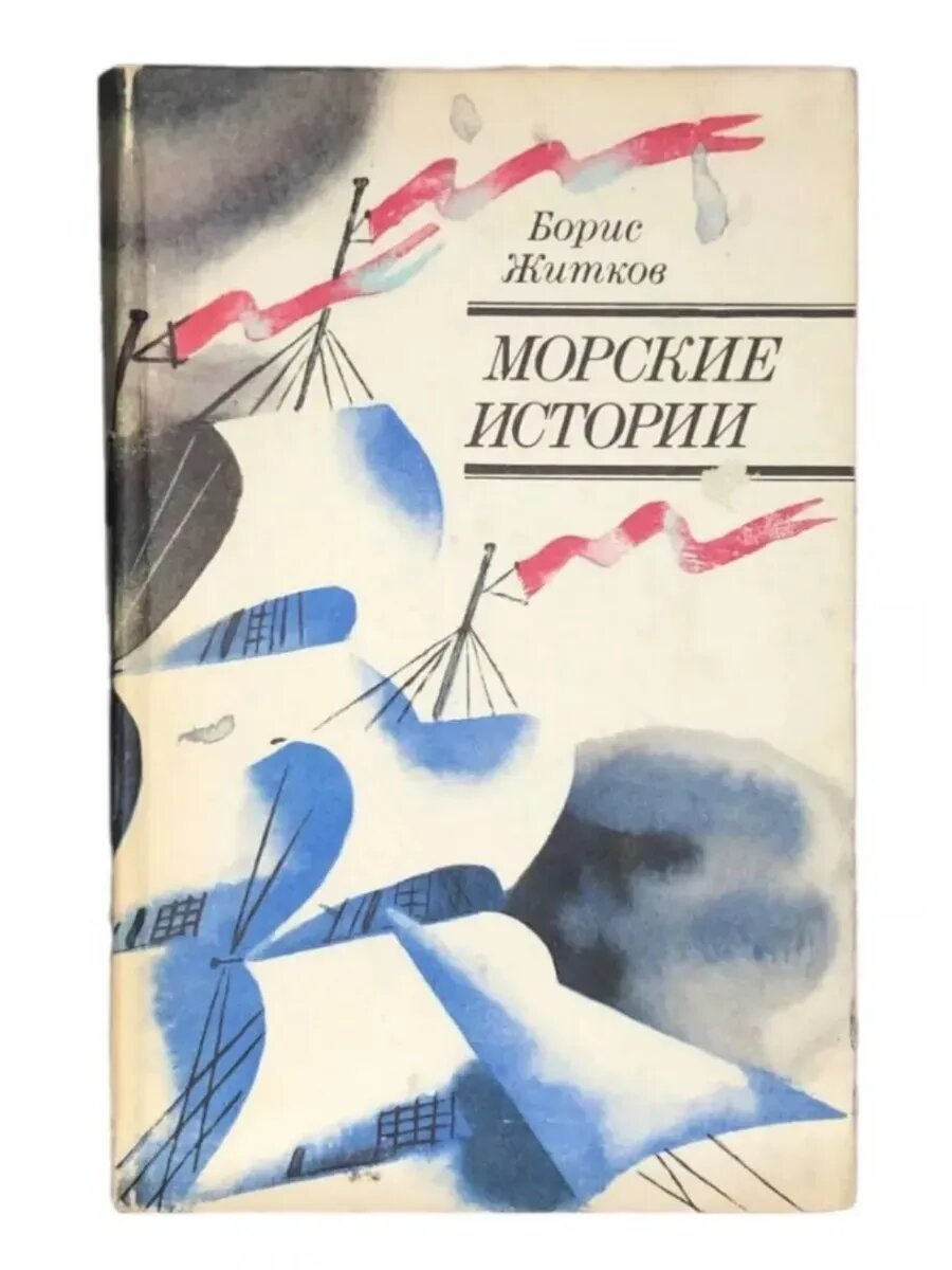 Морские истории