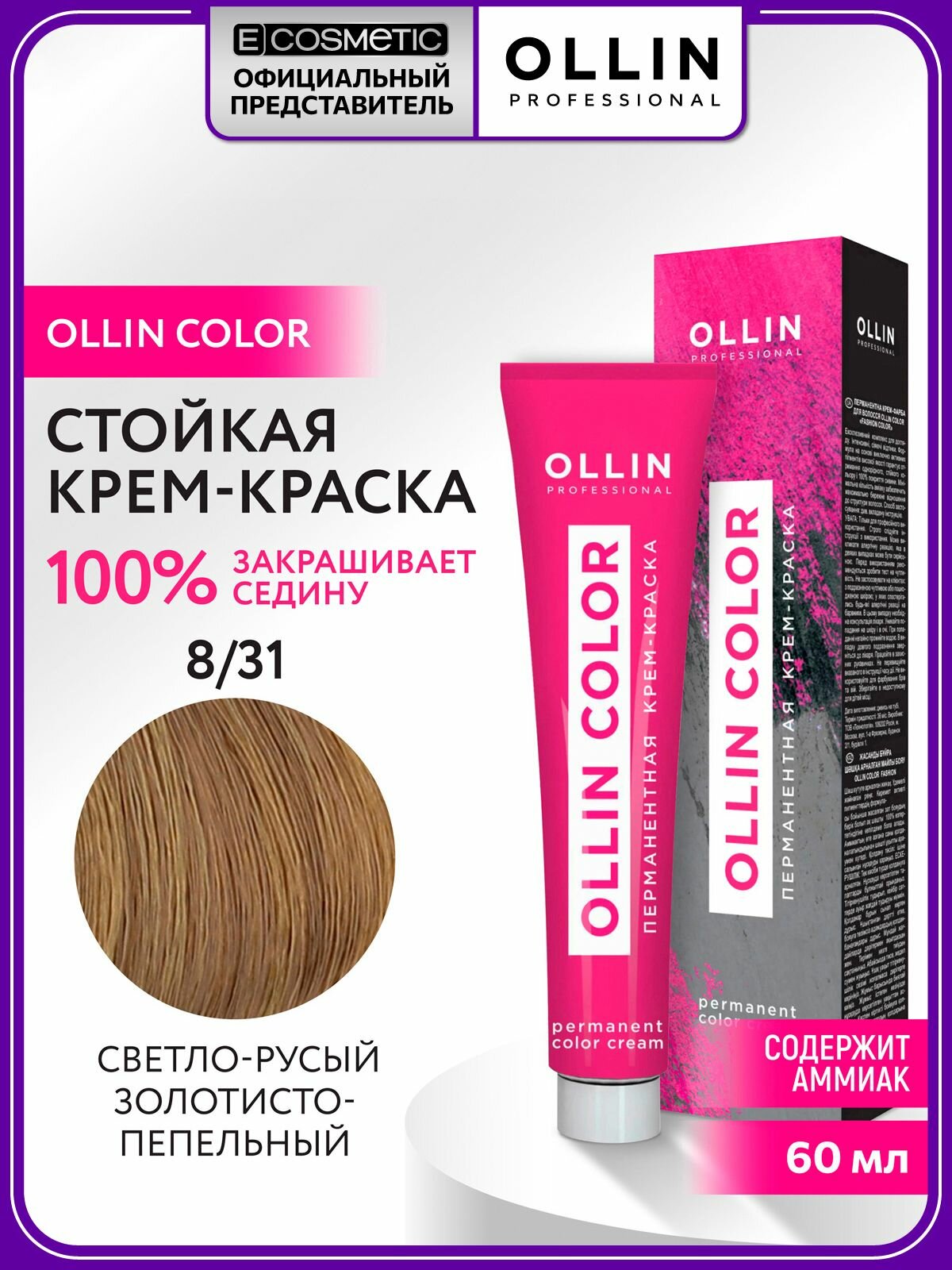OLLIN PROFESSIONAL Профессиональная краска для волос OLLIN COLOR 8/31 светло-русый золотисто-пепельный 60 мл
