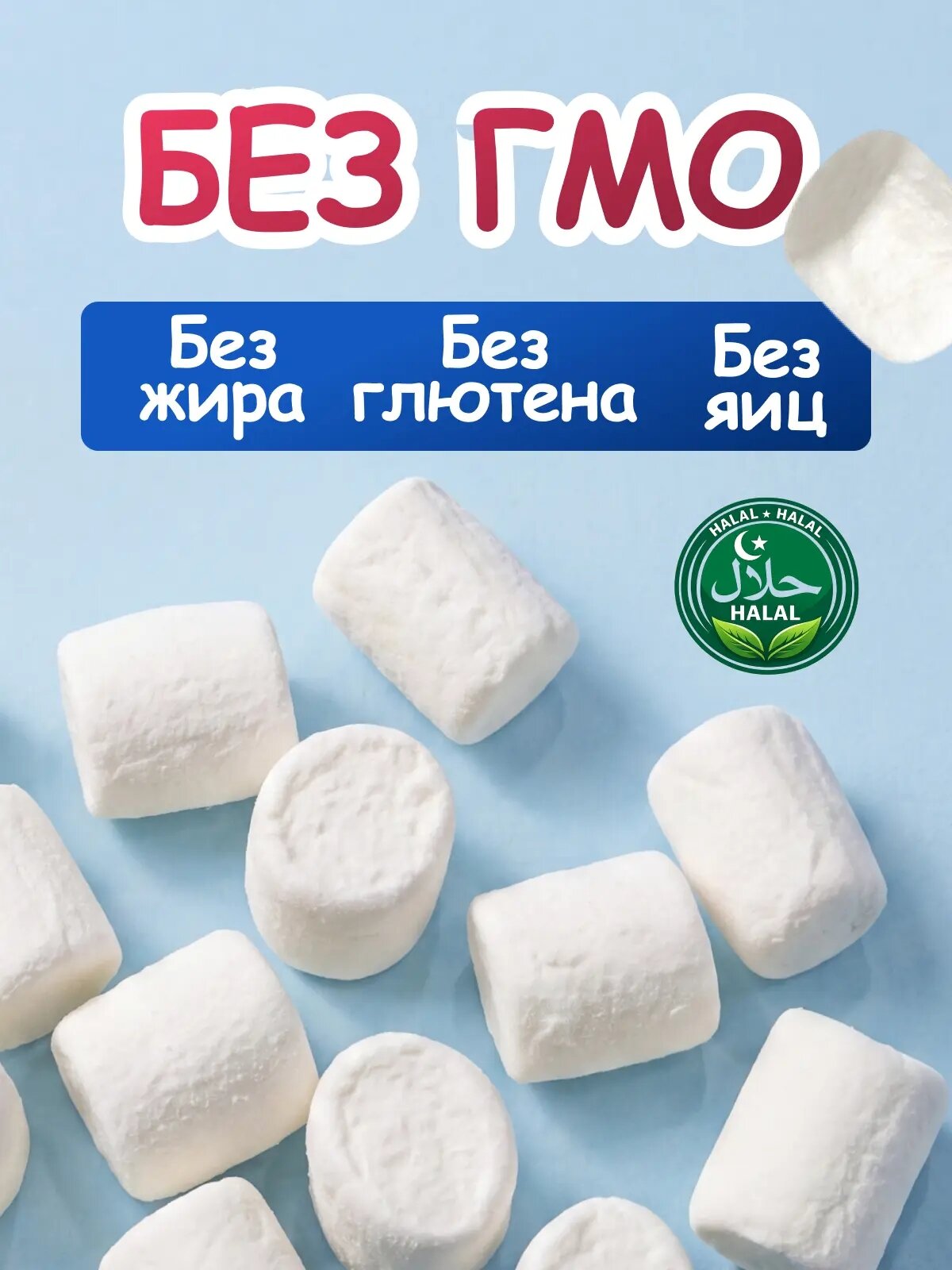 Маршмеллоу мини, Халяль, ванильные, 8 пачек, без жира и глютена — фото 1