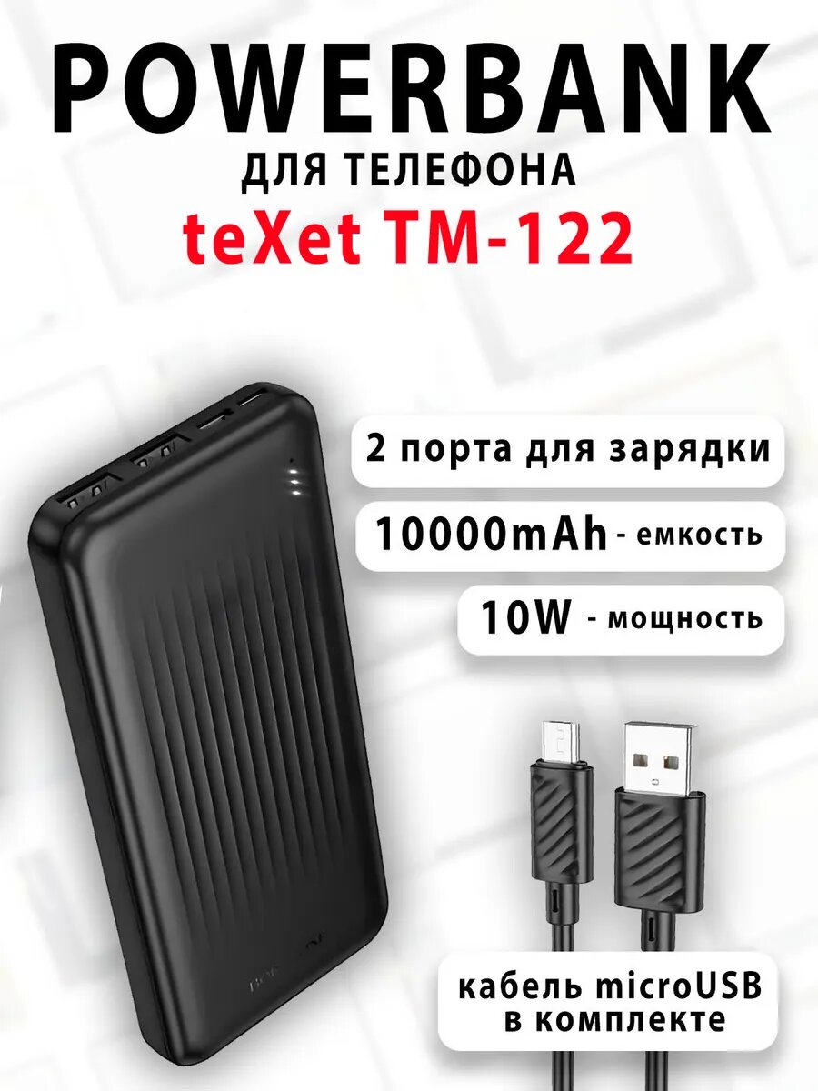 Повербанк для телефона teXet TM-122