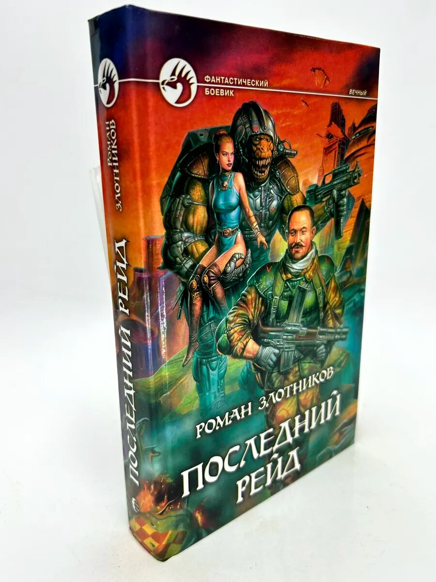 Роман Злотников. Последний рейд