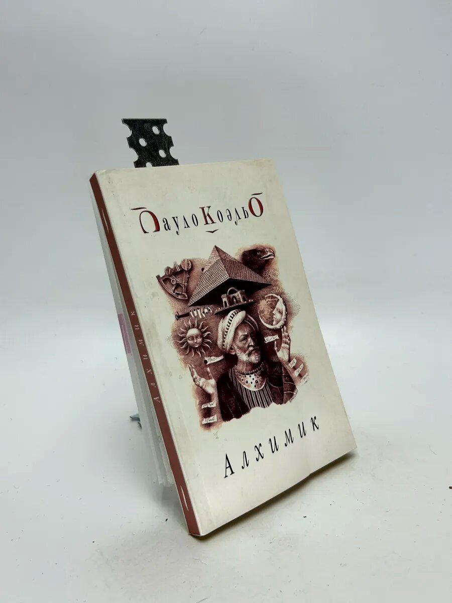 Пауло Коэльо. Алхимик