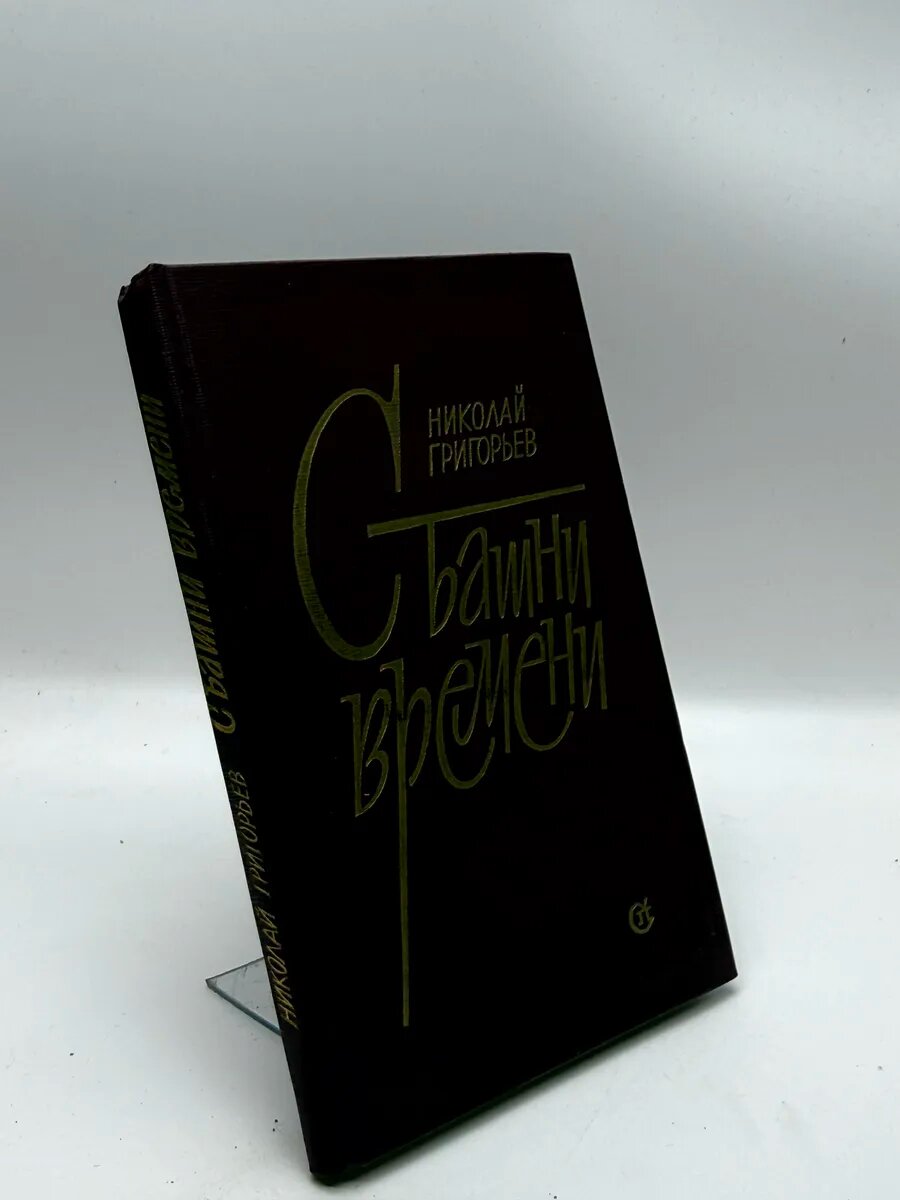 Николай Федорович Григорьев. С башни времени