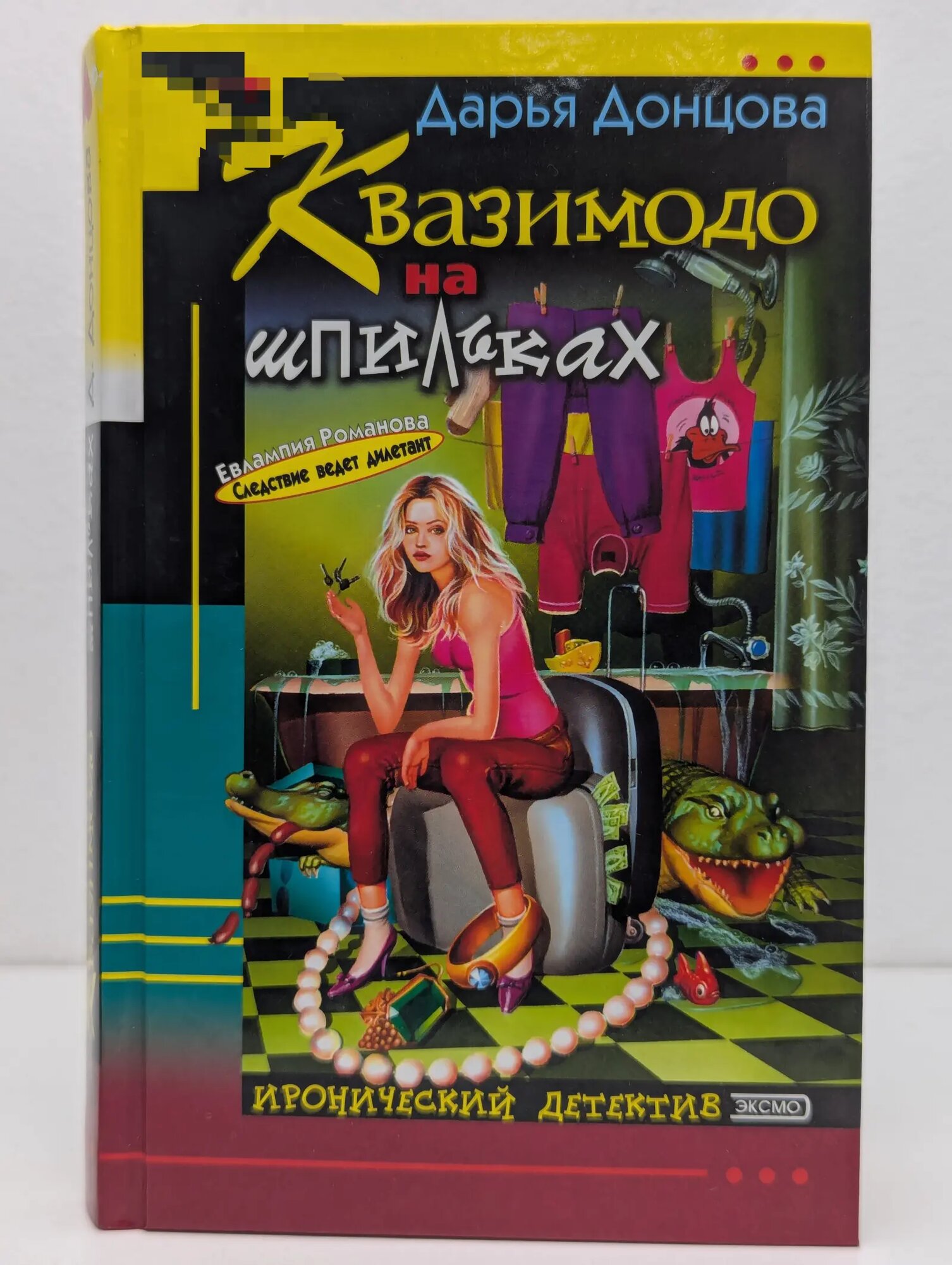 Иронический детектив. Квазимодо на шпильках Донцова Дарья Аркадьевна 2003