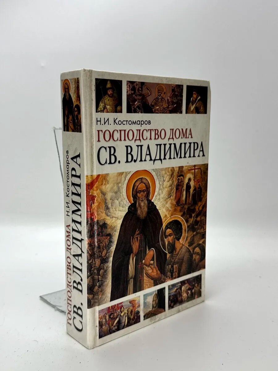 Николай Иванович Костомаров. Господство дома Св. Владимира