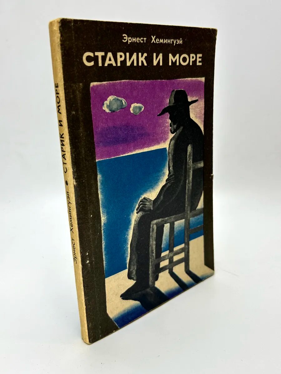 Эрнест Хемингуэй. Старик и море