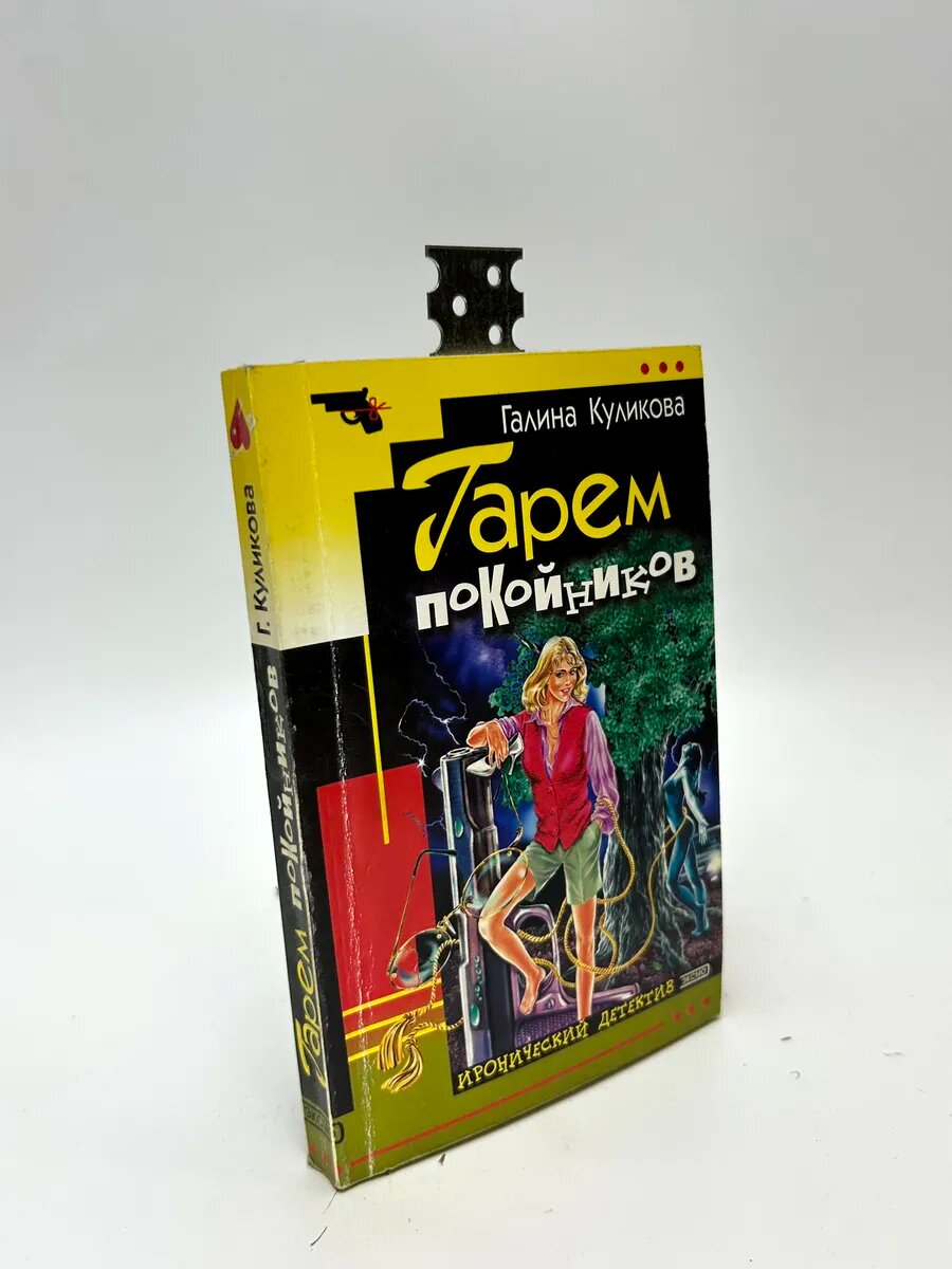 Галина Куликова. Гарем покойников