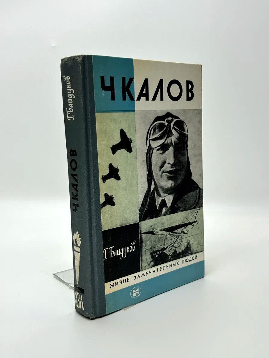 Георгий Филиппович Байдуков. Чкалов