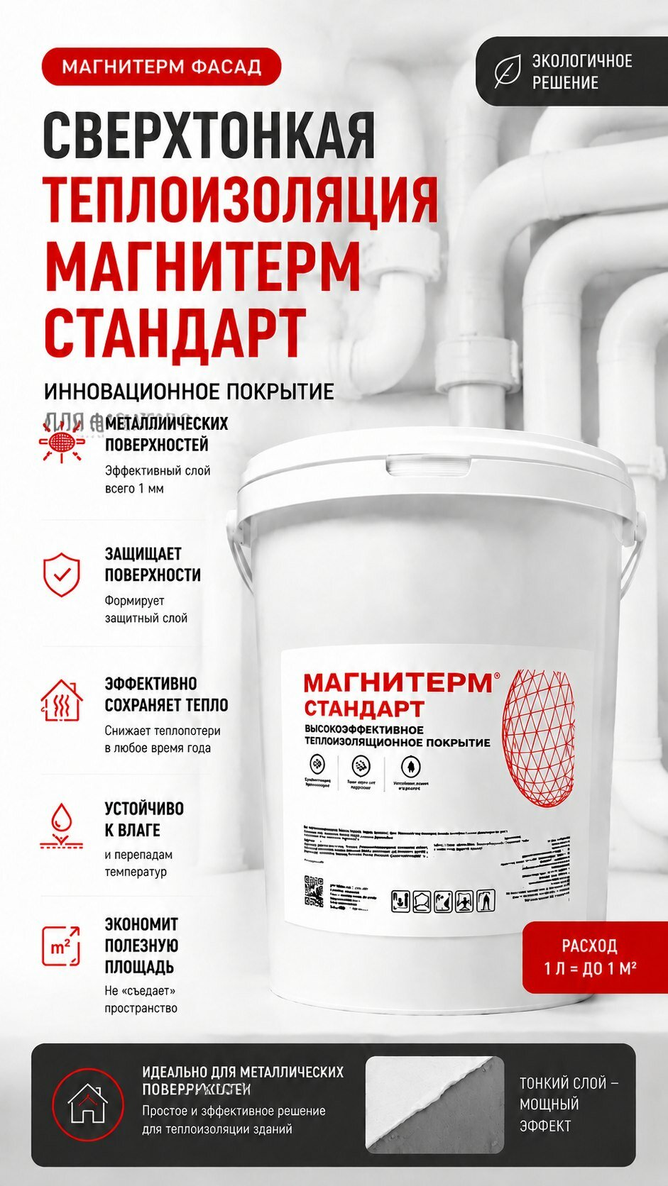 Жидкая теплоизоляция Магнитерм-Стандарт объем 2 л, утеплитель для поверхностей любой формы, строительство