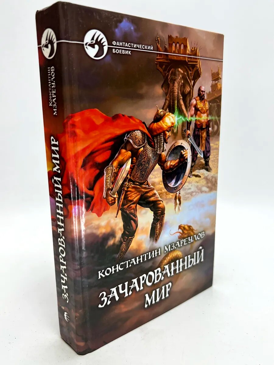Константин Мзареулов. Зачарованный мир
