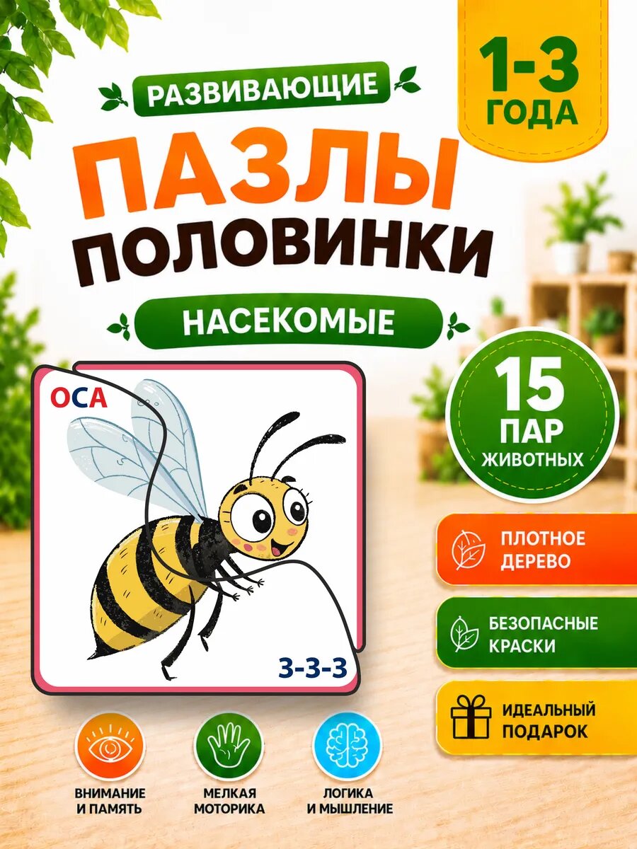 Пазлы половинки "Насекомые", развивающие, деревянные, от 1 до 3 лет