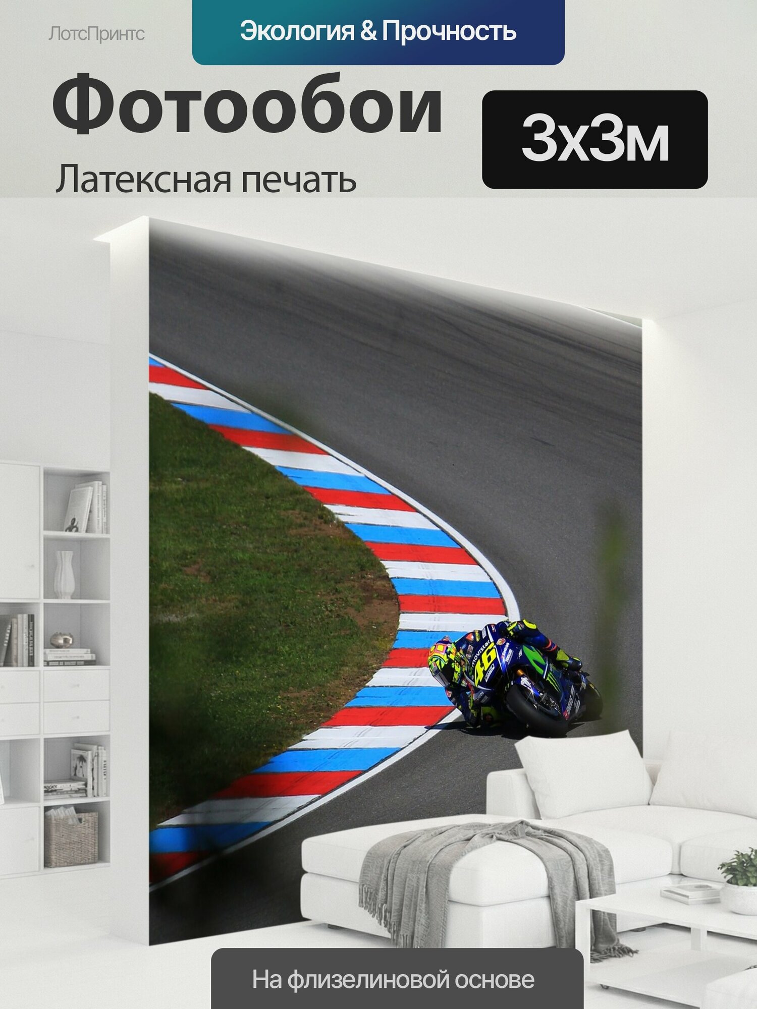 Фотообои моющиеся ударопрочные "Брно, motogp, валентино росси" 300x300 см. латексная печать