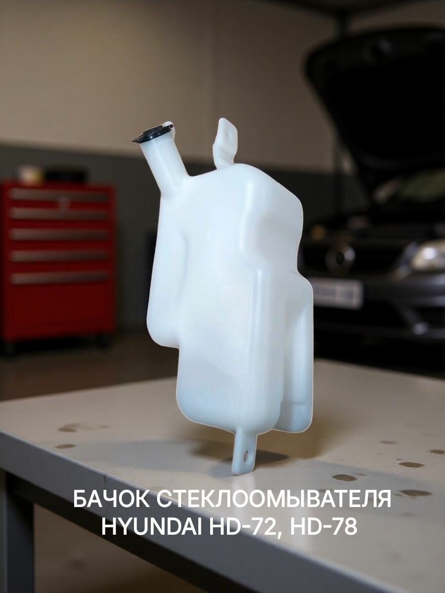Бачок стеклоомывателя Хендай HD 78, HD 65, HD 72. арт. 98310-5H201.
