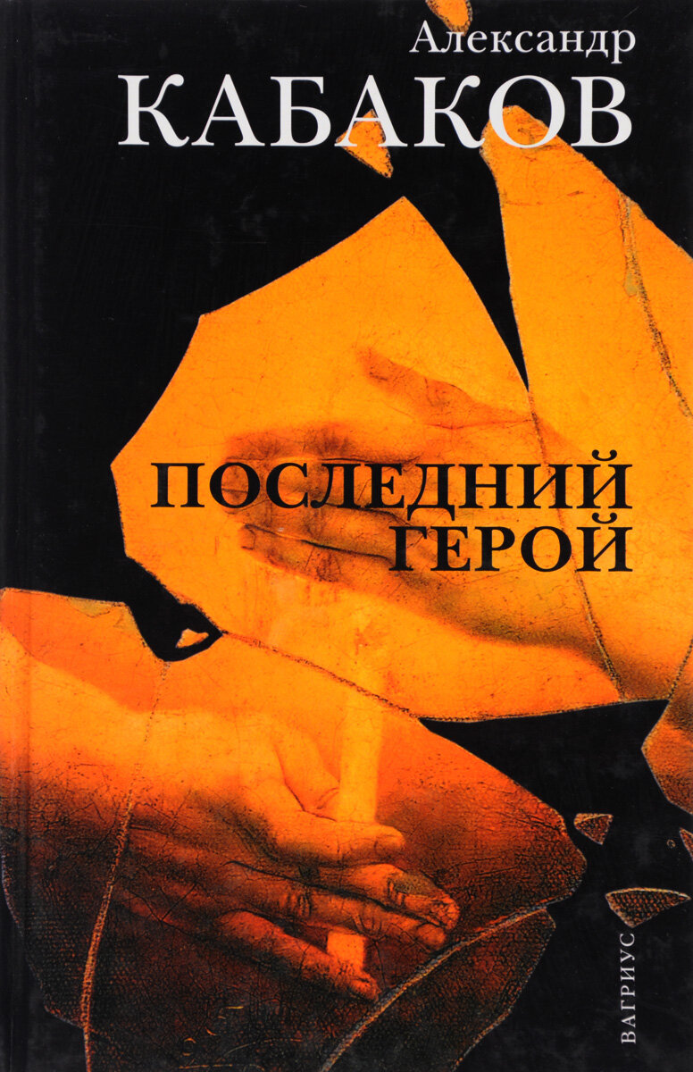 Кабаков А. А.(Вагриус)(тв) Последний герой