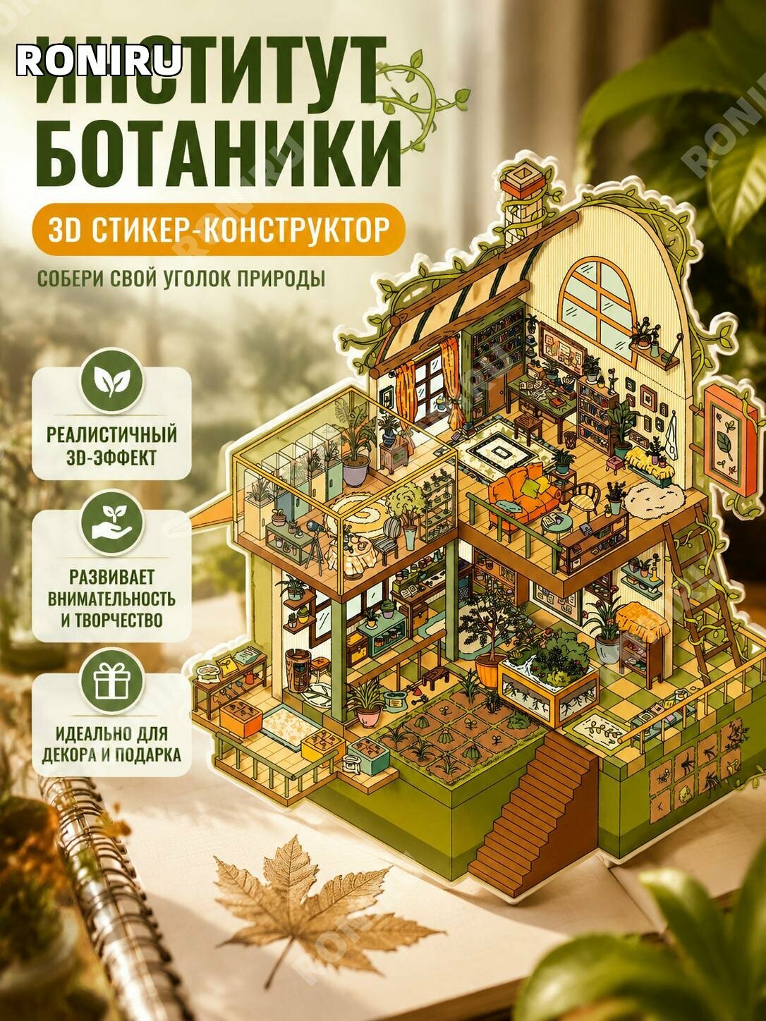 ПЭТ-наклейки3D для ежедневника, ламинированные, Лаборатория растений,20×26,3 см
