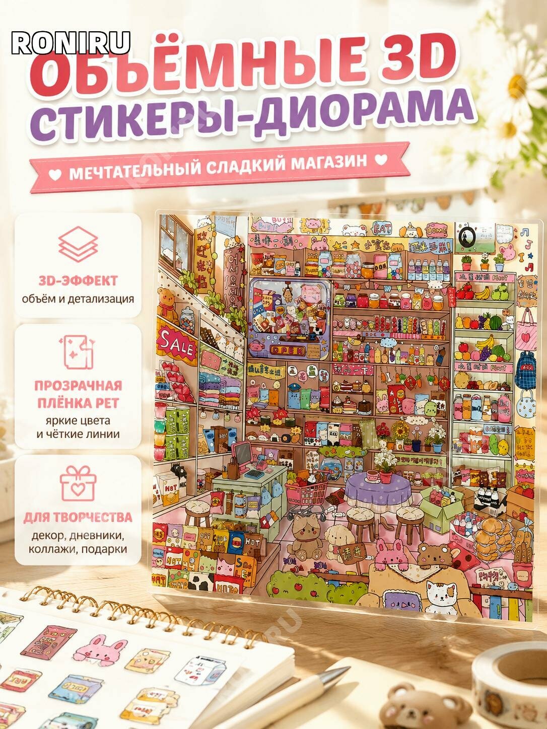 3D наклейки для скрапбукинга «Магазин сладостей», PET, 21×28 см