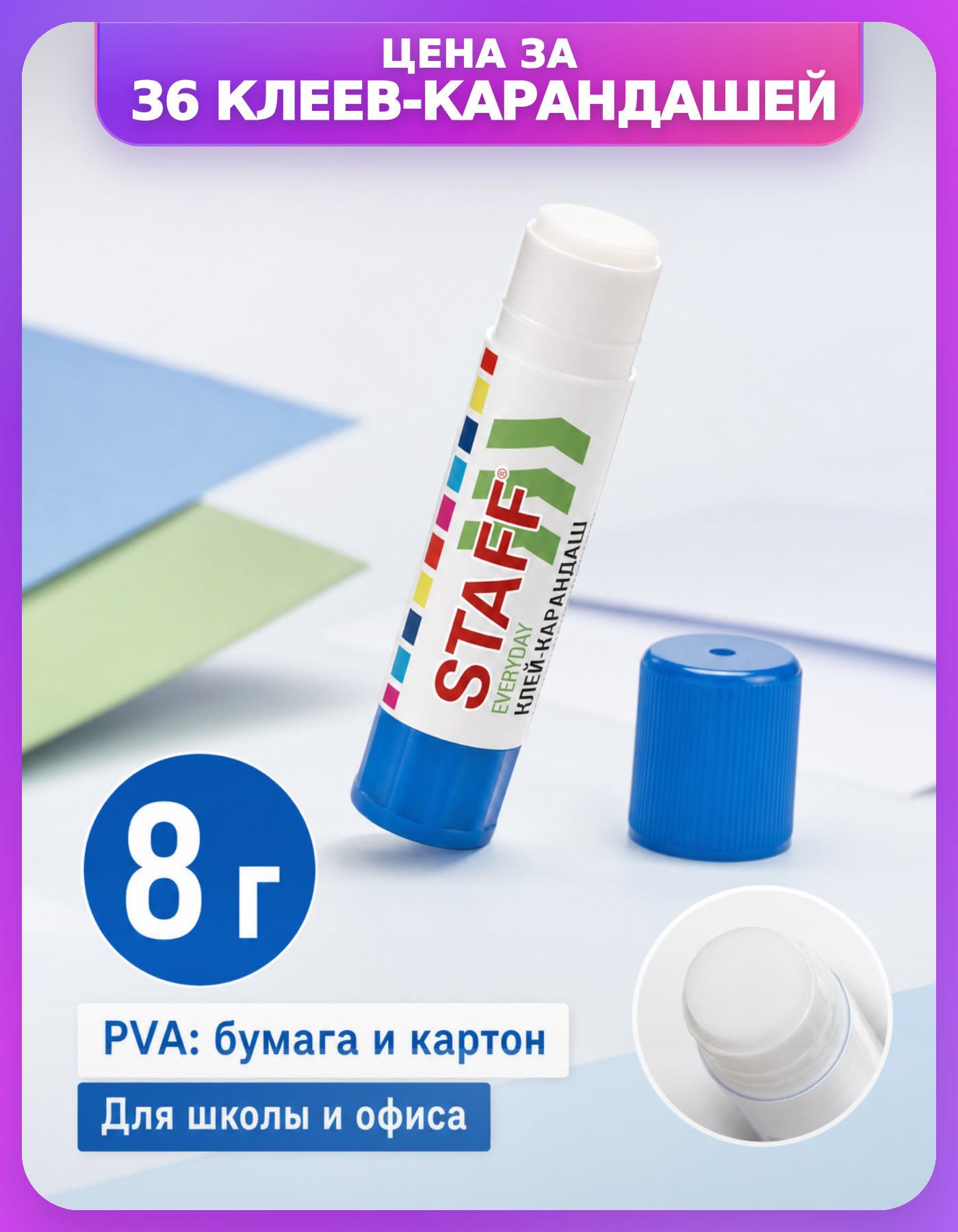 Клей-карандаш PVA STAFF EVERYDAY 8 г, комплект 36 шт