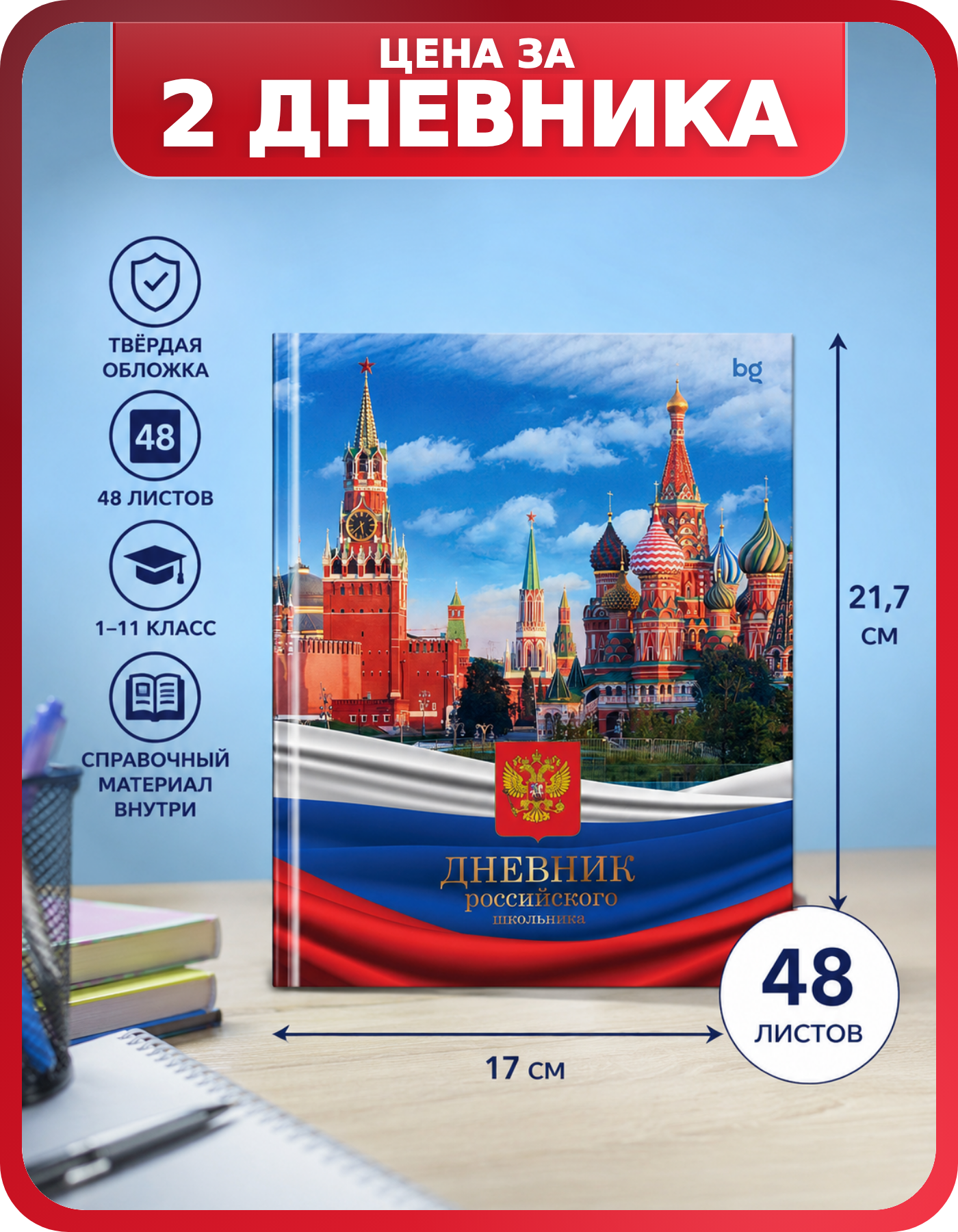 Дневник школьный 1-4 класс в твердой обложке, BG, 48 л, 2 шт.